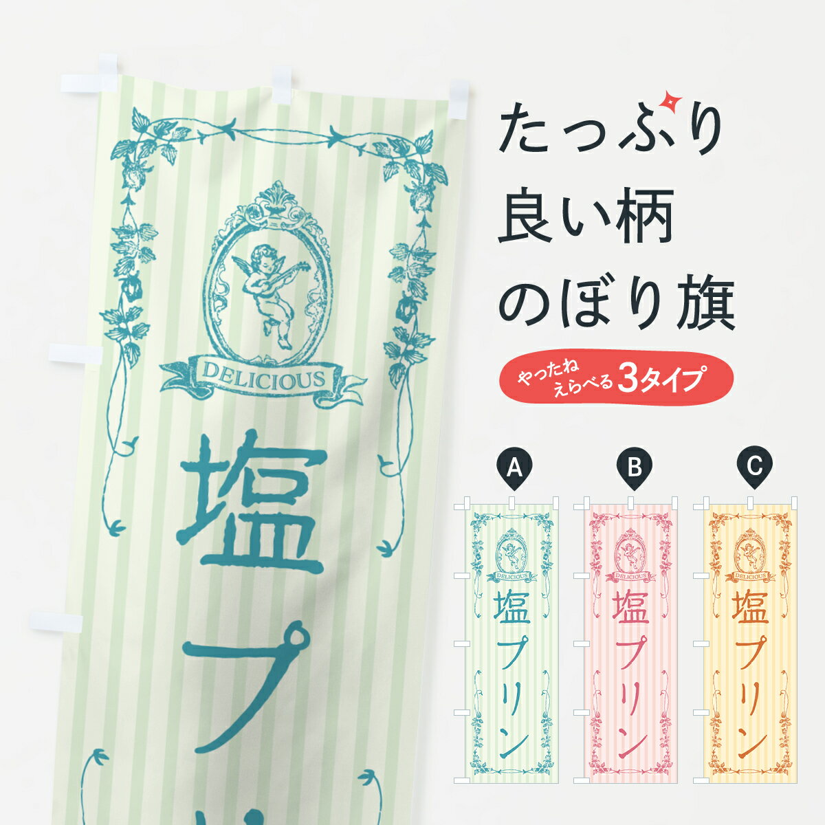 一枚一枚、職人の目で仕上げる美しいのぼり自社設備で丁寧に印刷・仕上げ。生地の目を生かした高精細プリントで、色の深みと艶やかさにこだわりました。たった1枚で店頭の空気が変わる風にはためくたび、色が“動く”。視線を集め、用件を伝え、写真にも残る...