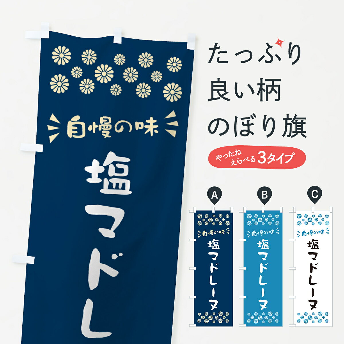 一枚一枚、職人の目で仕上げる美しいのぼり自社設備で丁寧に印刷・仕上げ。生地の目を生かした高精細プリントで、色の深みと艶やかさにこだわりました。たった1枚で店頭の空気が変わる風にはためくたび、色が“動く”。視線を集め、用件を伝え、写真にも残る...