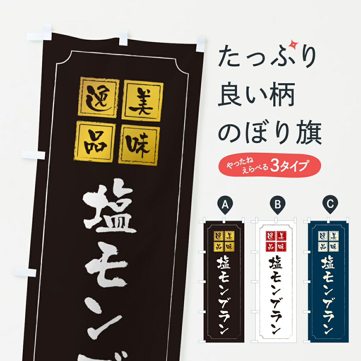 一枚一枚、職人の目で仕上げる美しいのぼり自社設備で丁寧に印刷・仕上げ。生地の目を生かした高精細プリントで、色の深みと艶やかさにこだわりました。たった1枚で店頭の空気が変わる風にはためくたび、色が“動く”。視線を集め、用件を伝え、写真にも残る...