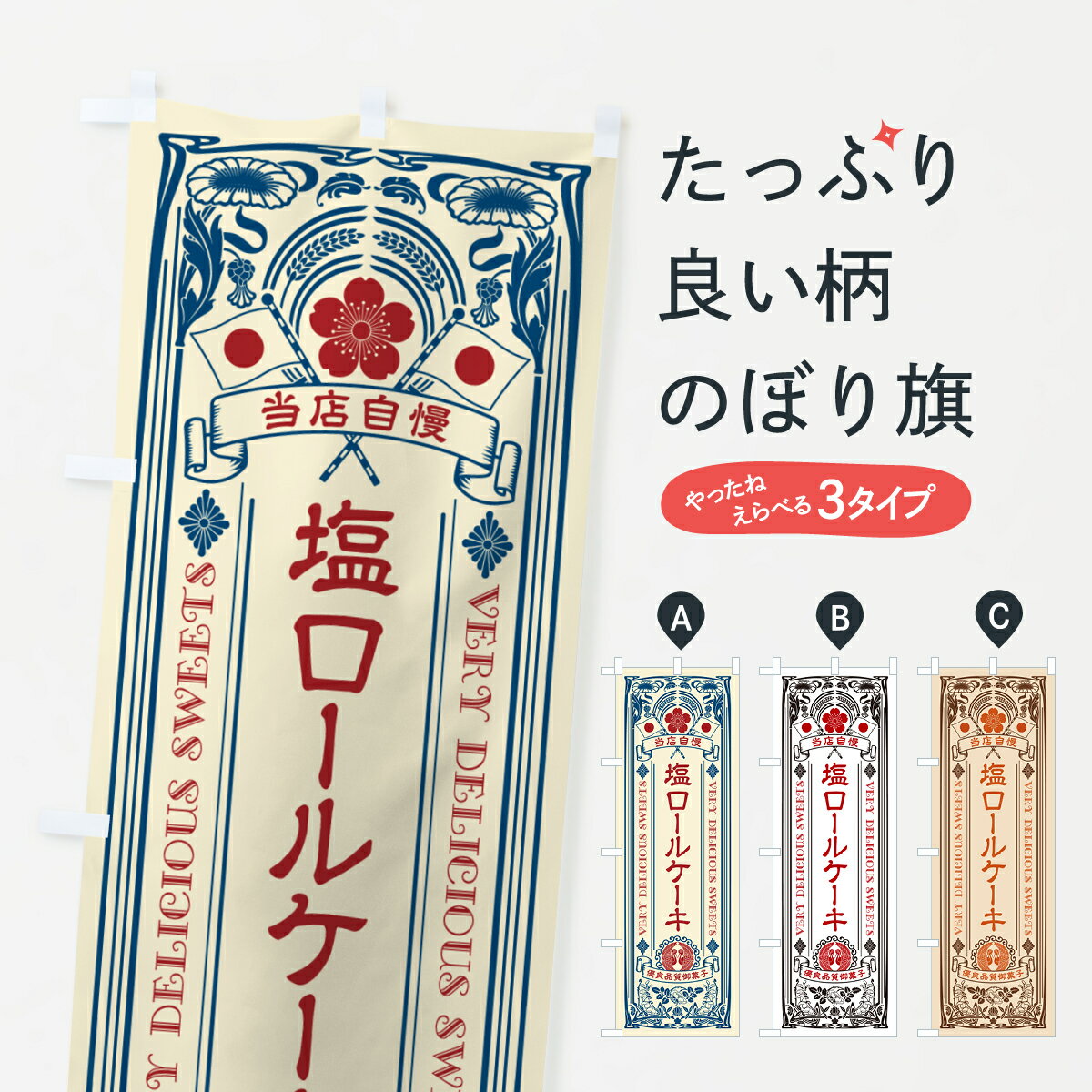 一枚一枚、職人の目で仕上げる美しいのぼり自社設備で丁寧に印刷・仕上げ。生地の目を生かした高精細プリントで、色の深みと艶やかさにこだわりました。たった1枚で店頭の空気が変わる風にはためくたび、色が“動く”。視線を集め、用件を伝え、写真にも残る...