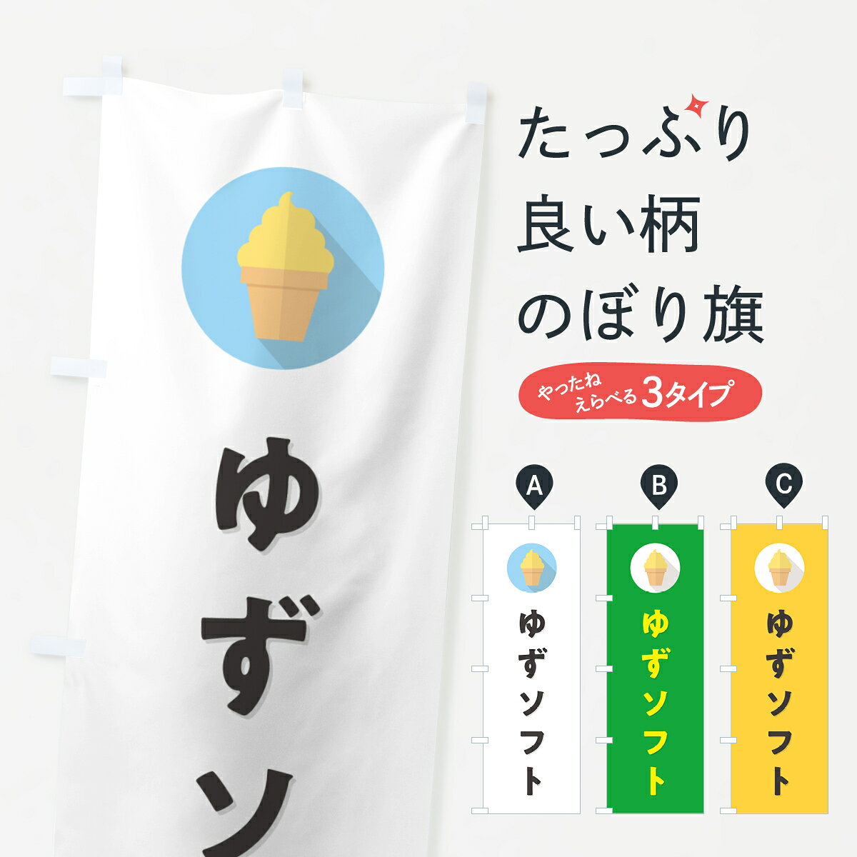 グッズプロののぼり旗は「節約じょうずのぼり」から「セレブのぼり」まで細かく調整できちゃいます。のぼり旗にひと味加えて特別仕様に一部を変えたい店名、社名を入れたいもっと大きくしたい丈夫にしたい長持ちさせたい防炎加工両面別柄にしたい飾り方も選べ...