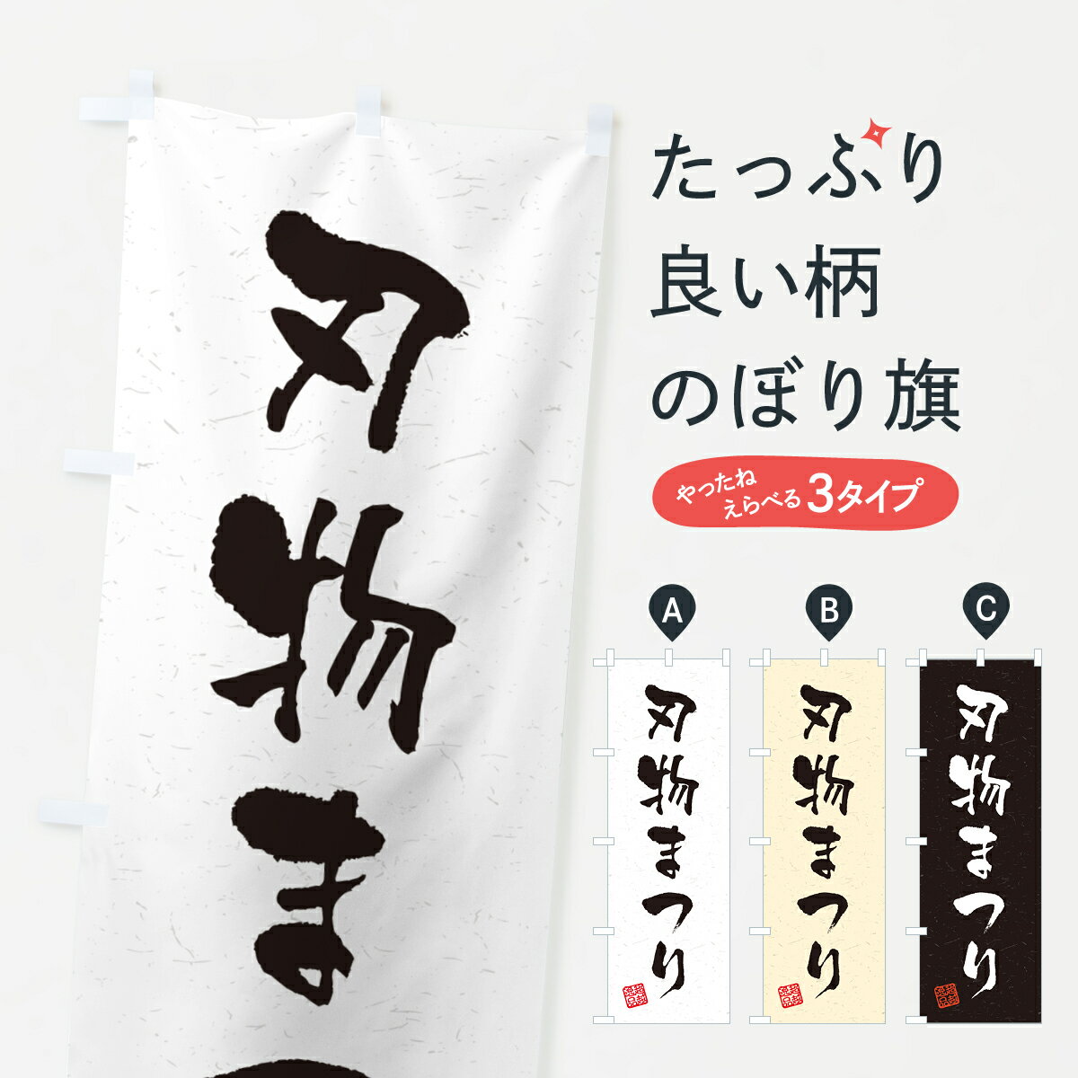 一枚一枚、職人の目で仕上げる美しいのぼり自社設備で丁寧に印刷・仕上げ。生地の目を生かした高精細プリントで、色の深みと艶やかさにこだわりました。たった1枚で店頭の空気が変わる風にはためくたび、色が“動く”。視線を集め、用件を伝え、写真にも残る...