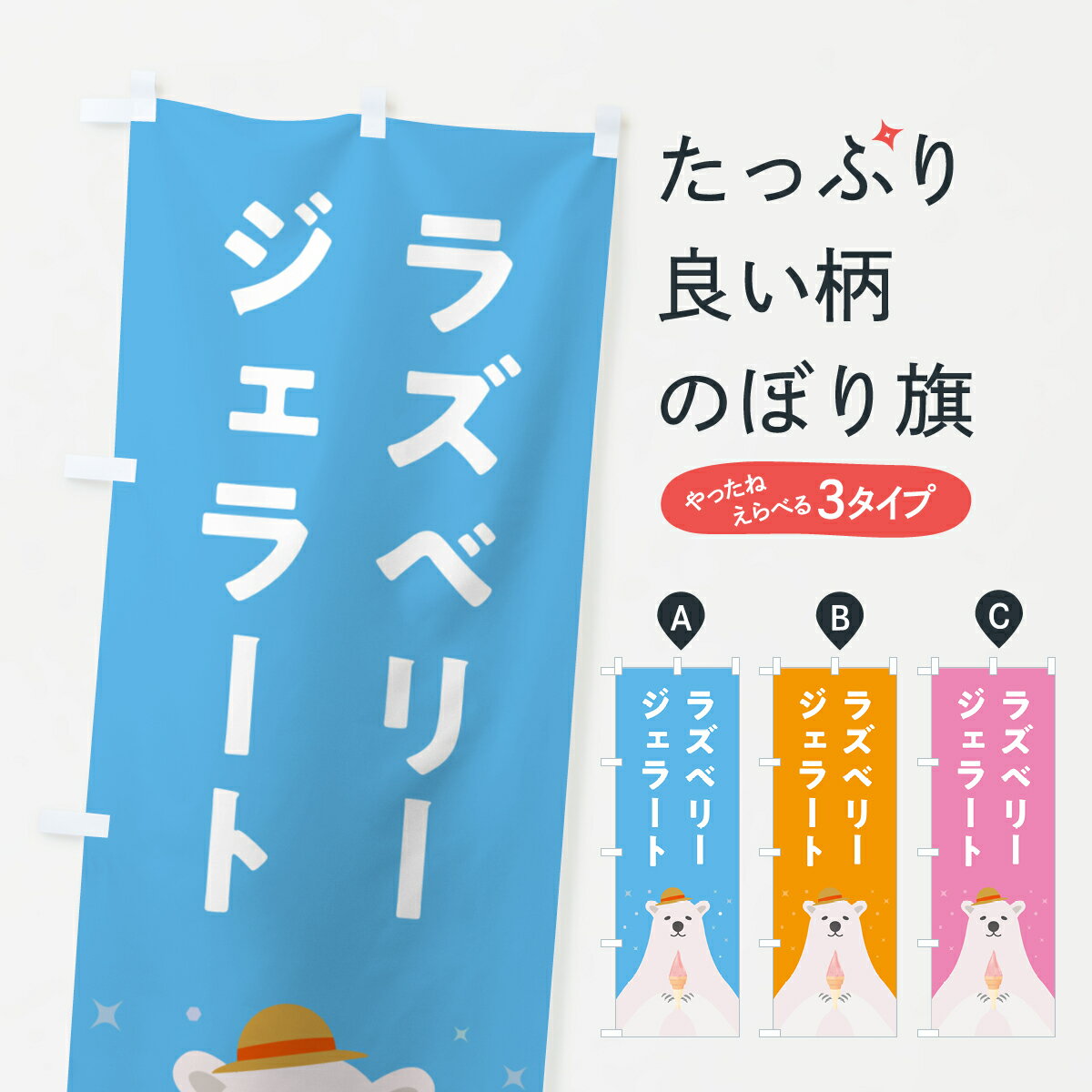 一枚一枚、職人の目で仕上げる美しいのぼり自社設備で丁寧に印刷・仕上げ。生地の目を生かした高精細プリントで、色の深みと艶やかさにこだわりました。たった1枚で店頭の空気が変わる風にはためくたび、色が“動く”。視線を集め、用件を伝え、写真にも残る...