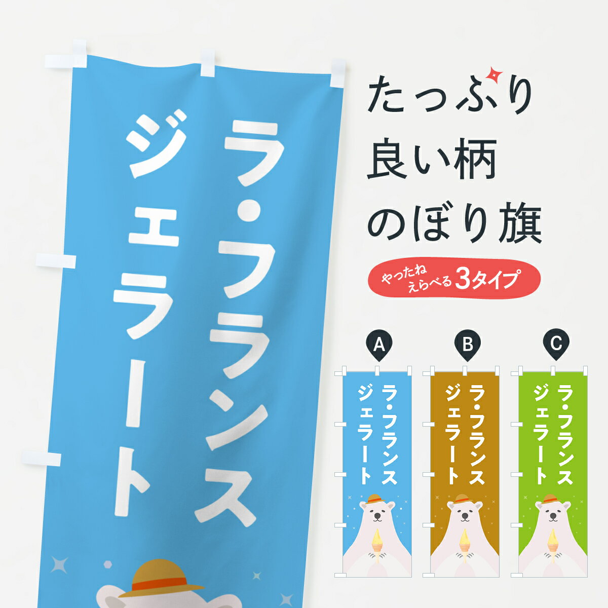 一枚一枚、職人の目で仕上げる美しいのぼり自社設備で丁寧に印刷・仕上げ。生地の目を生かした高精細プリントで、色の深みと艶やかさにこだわりました。たった1枚で店頭の空気が変わる風にはためくたび、色が“動く”。視線を集め、用件を伝え、写真にも残る...