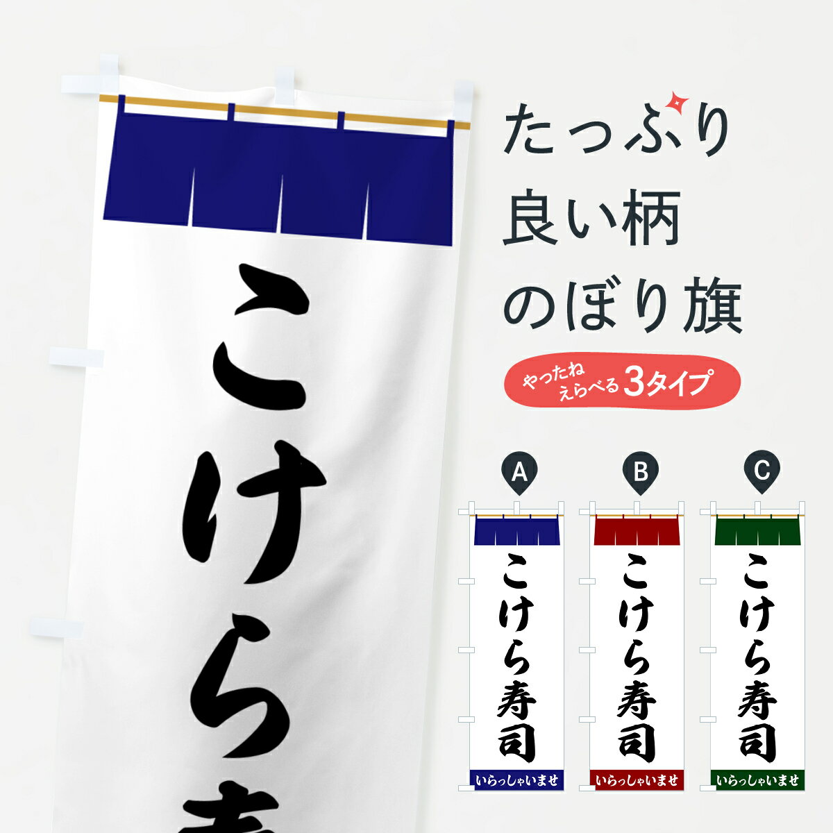 一枚一枚、職人の目で仕上げる美しいのぼり自社設備で丁寧に印刷・仕上げ。生地の目を生かした高精細プリントで、色の深みと艶やかさにこだわりました。たった1枚で店頭の空気が変わる風にはためくたび、色が“動く”。視線を集め、用件を伝え、写真にも残る...