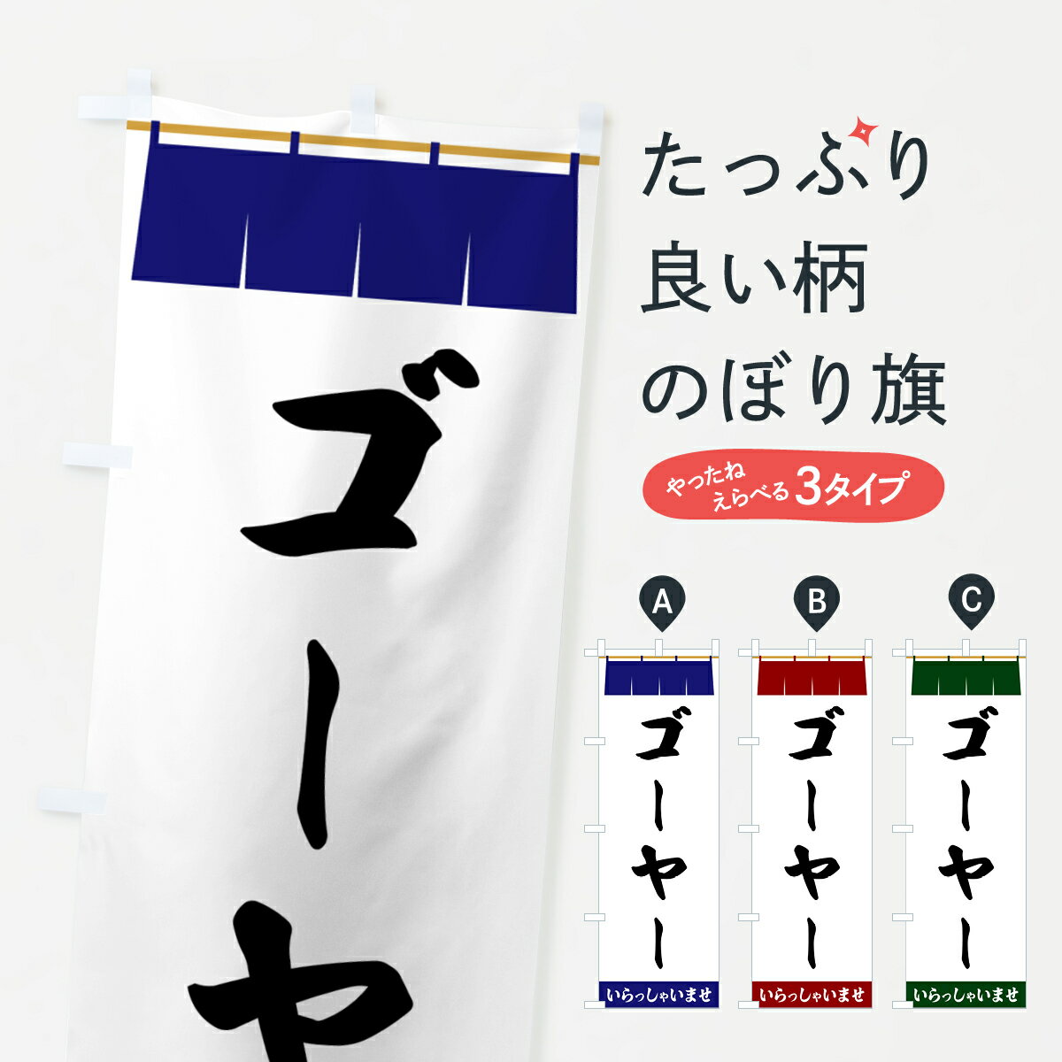 一枚一枚、職人の目で仕上げる美しいのぼり自社設備で丁寧に印刷・仕上げ。生地の目を生かした高精細プリントで、色の深みと艶やかさにこだわりました。たった1枚で店頭の空気が変わる風にはためくたび、色が“動く”。視線を集め、用件を伝え、写真にも残る...