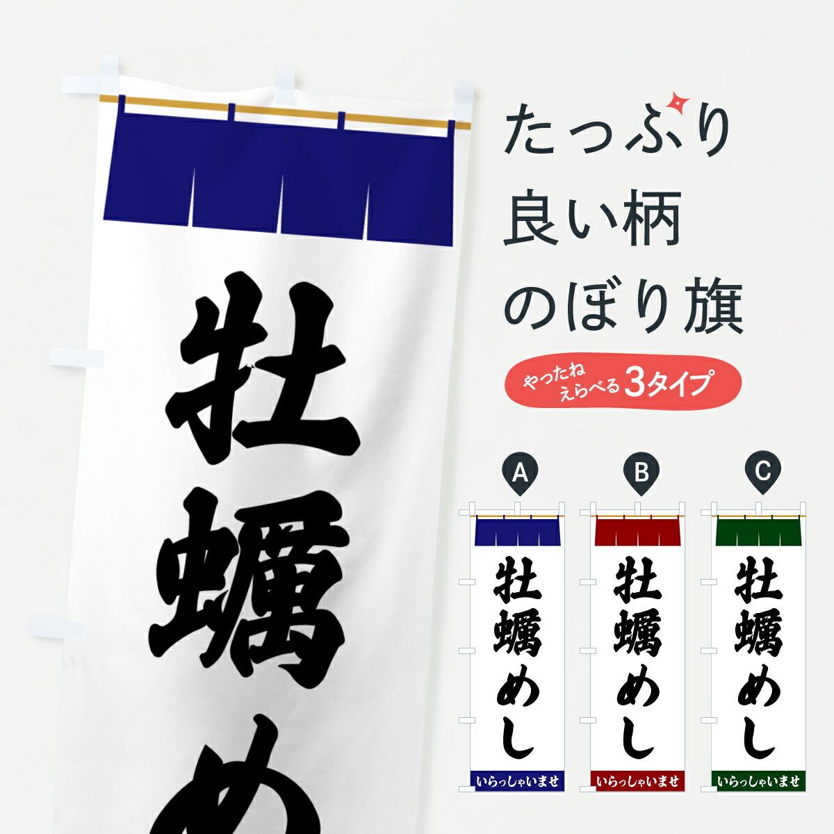 一枚一枚、職人の目で仕上げる美しいのぼり自社設備で丁寧に印刷・仕上げ。生地の目を生かした高精細プリントで、色の深みと艶やかさにこだわりました。たった1枚で店頭の空気が変わる風にはためくたび、色が“動く”。視線を集め、用件を伝え、写真にも残る...