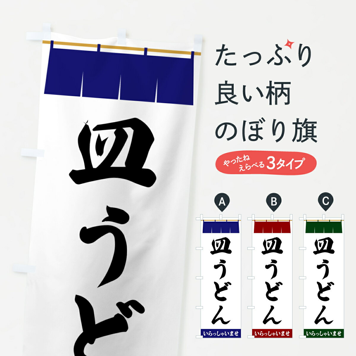 一枚一枚、職人の目で仕上げる美しいのぼり自社設備で丁寧に印刷・仕上げ。生地の目を生かした高精細プリントで、色の深みと艶やかさにこだわりました。たった1枚で店頭の空気が変わる風にはためくたび、色が“動く”。視線を集め、用件を伝え、写真にも残る...