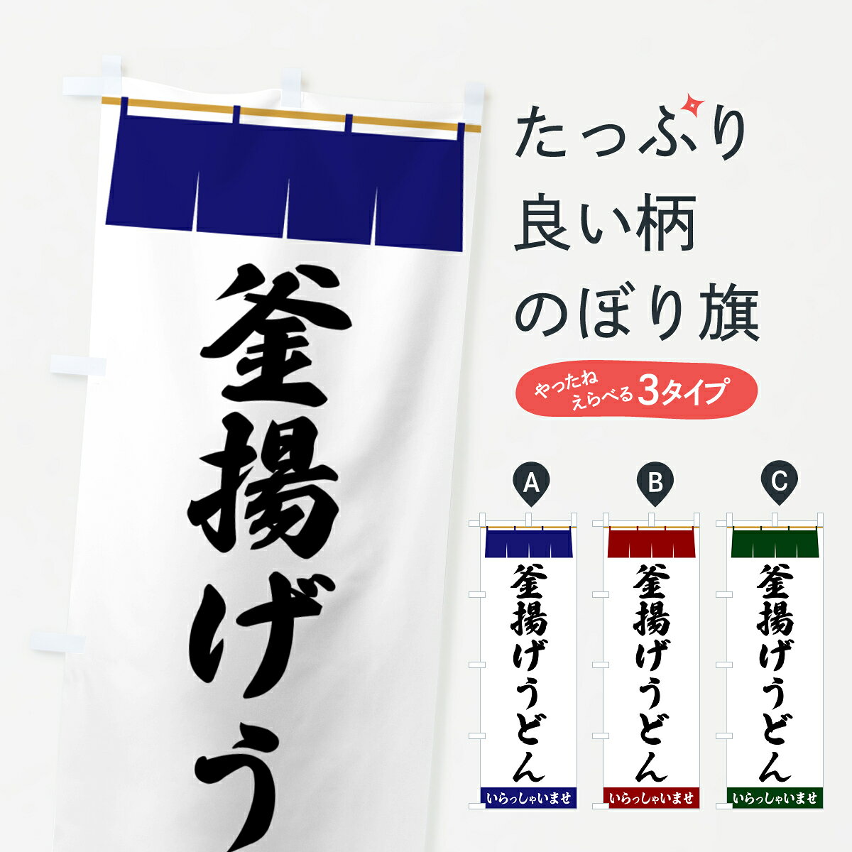 一枚一枚、職人の目で仕上げる美しいのぼり自社設備で丁寧に印刷・仕上げ。生地の目を生かした高精細プリントで、色の深みと艶やかさにこだわりました。たった1枚で店頭の空気が変わる風にはためくたび、色が“動く”。視線を集め、用件を伝え、写真にも残る...