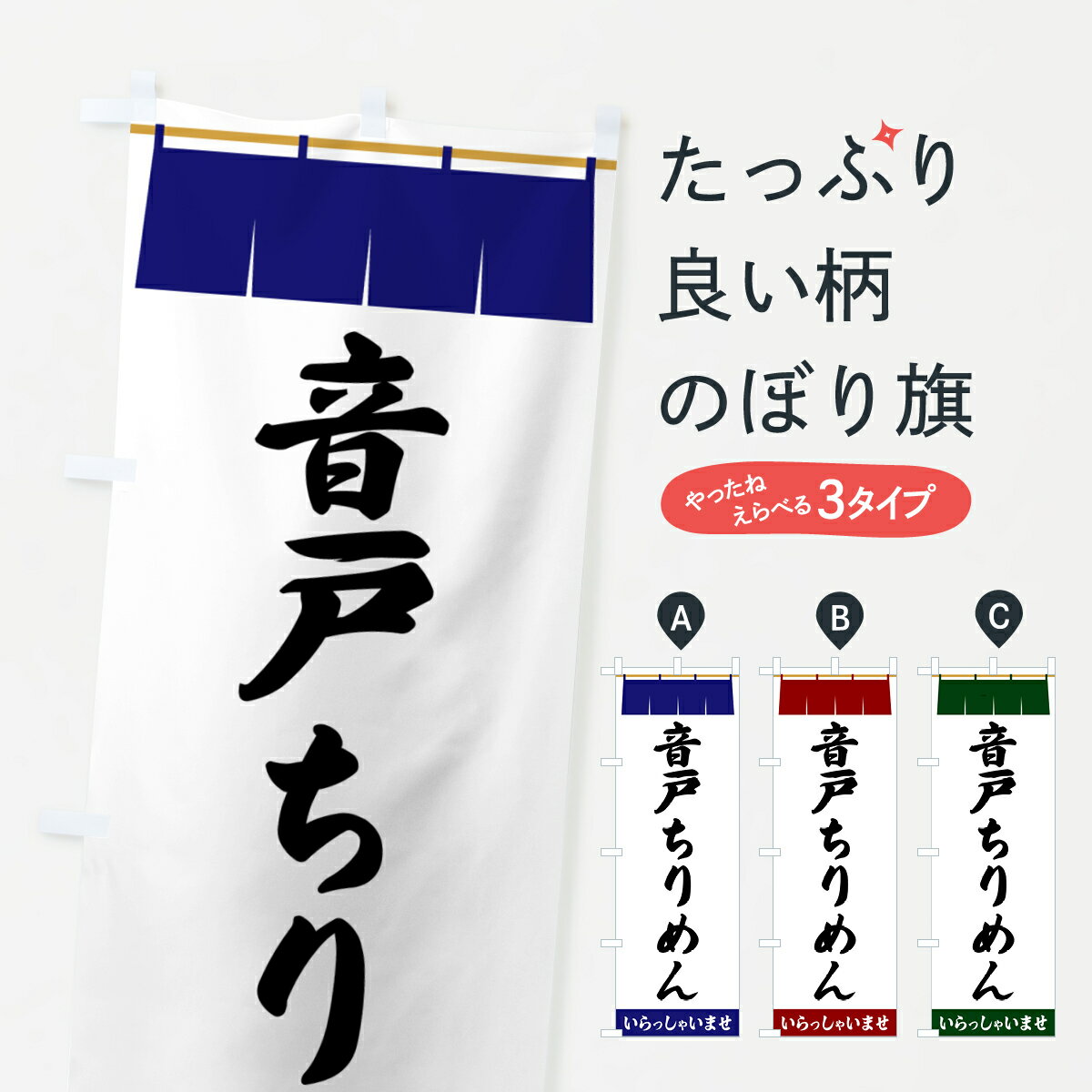 一枚一枚、職人の目で仕上げる美しいのぼり自社設備で丁寧に印刷・仕上げ。生地の目を生かした高精細プリントで、色の深みと艶やかさにこだわりました。たった1枚で店頭の空気が変わる風にはためくたび、色が“動く”。視線を集め、用件を伝え、写真にも残る...
