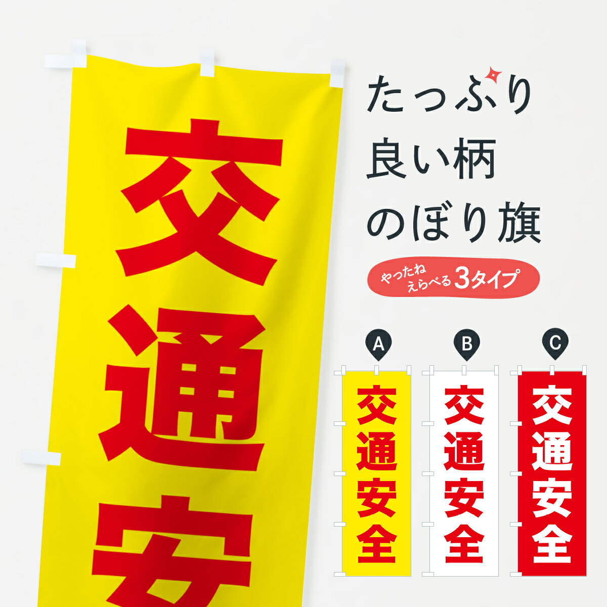 一枚一枚、職人の目で仕上げる美しいのぼり自社設備で丁寧に印刷・仕上げ。生地の目を生かした高精細プリントで、色の深みと艶やかさにこだわりました。たった1枚で店頭の空気が変わる風にはためくたび、色が“動く”。視線を集め、用件を伝え、写真にも残る...