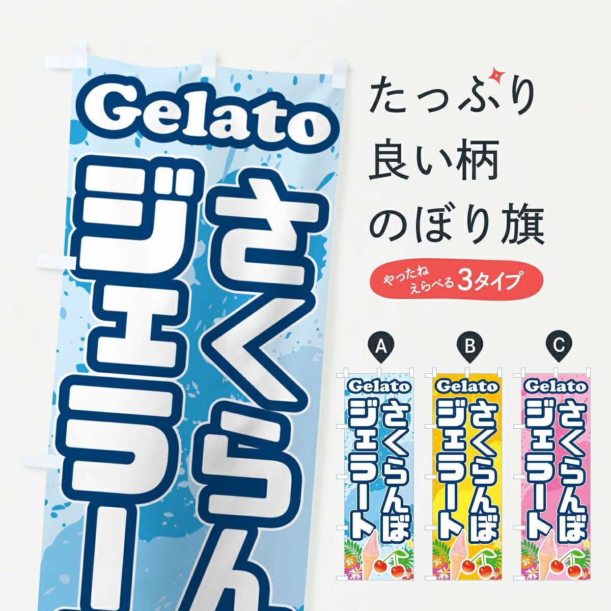 グッズプロののぼり旗は「節約じょうずのぼり」から「セレブのぼり」まで細かく調整できちゃいます。のぼり旗にひと味加えて特別仕様に一部を変えたい店名、社名を入れたいもっと大きくしたい丈夫にしたい長持ちさせたい防炎加工両面別柄にしたい飾り方も選べ...