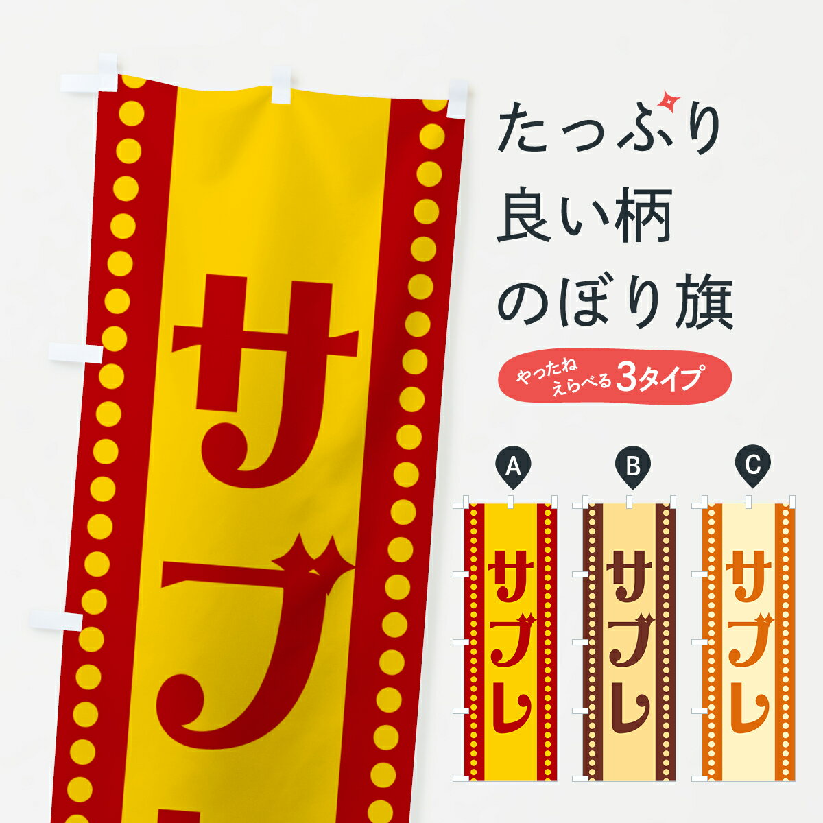 グッズプロののぼり旗は「節約じょうずのぼり」から「セレブのぼり」まで細かく調整できちゃいます。のぼり旗にひと味加えて特別仕様に一部を変えたい店名、社名を入れたいもっと大きくしたい丈夫にしたい長持ちさせたい防炎加工両面別柄にしたい飾り方も選べ...