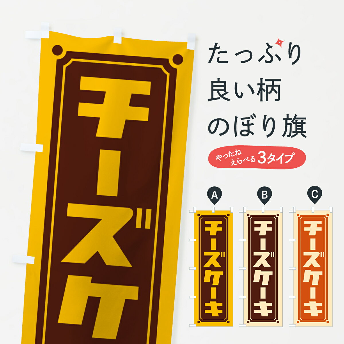 グッズプロののぼり旗は「節約じょうずのぼり」から「セレブのぼり」まで細かく調整できちゃいます。のぼり旗にひと味加えて特別仕様に一部を変えたい店名、社名を入れたいもっと大きくしたい丈夫にしたい長持ちさせたい防炎加工両面別柄にしたい飾り方も選べ...