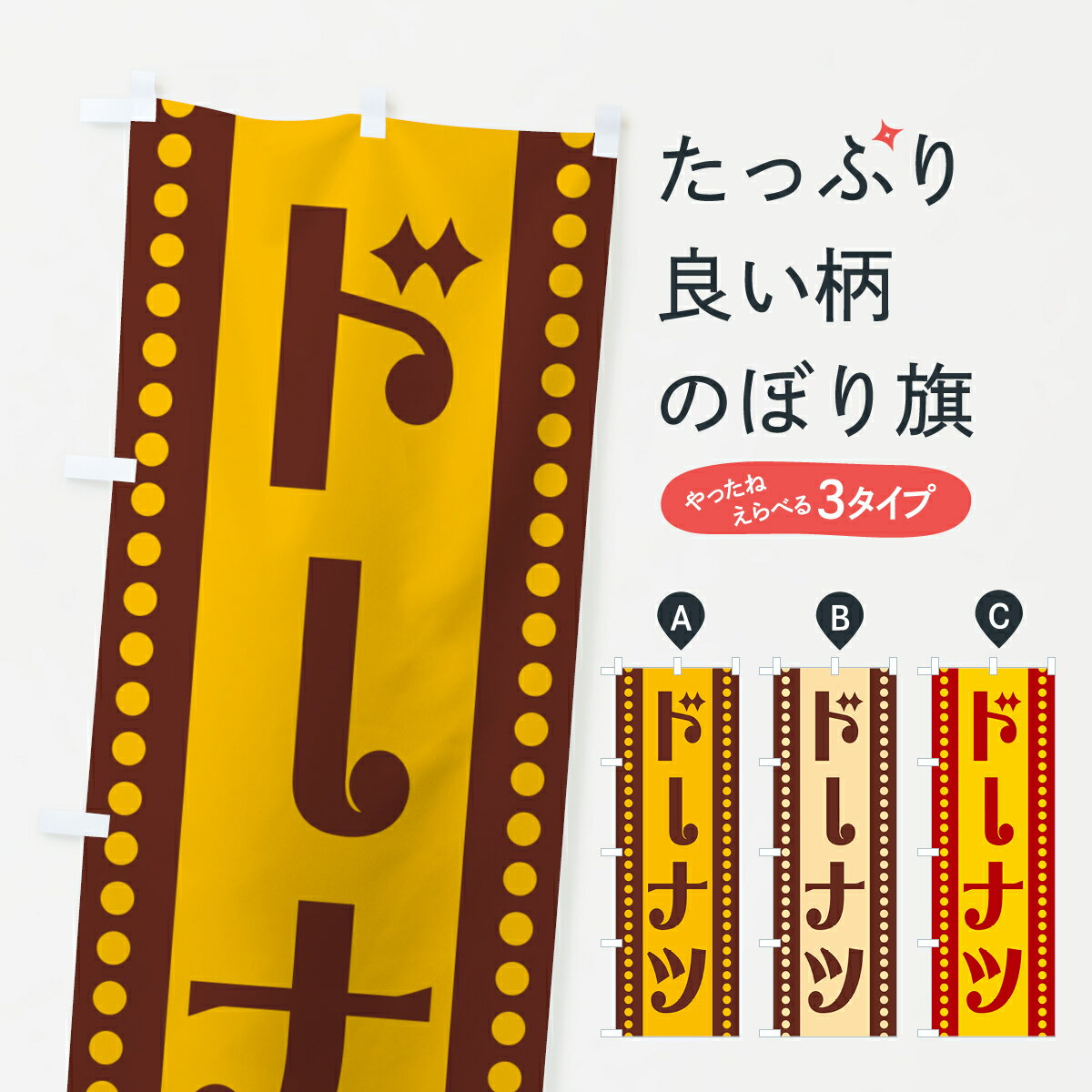 グッズプロののぼり旗は「節約じょうずのぼり」から「セレブのぼり」まで細かく調整できちゃいます。のぼり旗にひと味加えて特別仕様に一部を変えたい店名、社名を入れたいもっと大きくしたい丈夫にしたい長持ちさせたい防炎加工両面別柄にしたい飾り方も選べ...