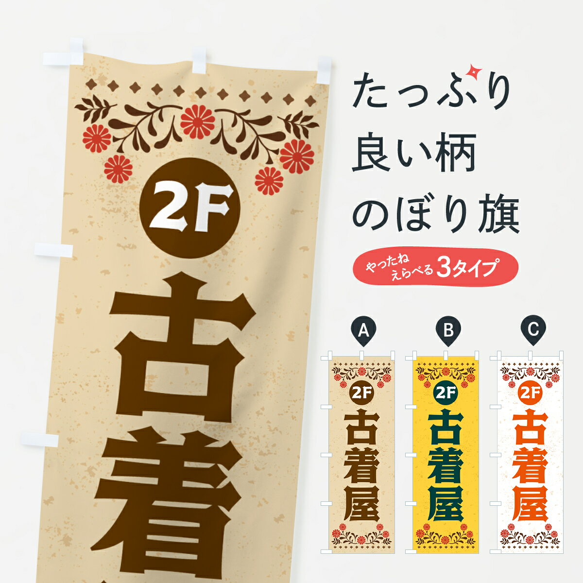 グッズプロののぼり旗は「節約じょうずのぼり」から「セレブのぼり」まで細かく調整できちゃいます。のぼり旗にひと味加えて特別仕様に一部を変えたい店名、社名を入れたいもっと大きくしたい丈夫にしたい長持ちさせたい防炎加工両面別柄にしたい飾り方も選べ...