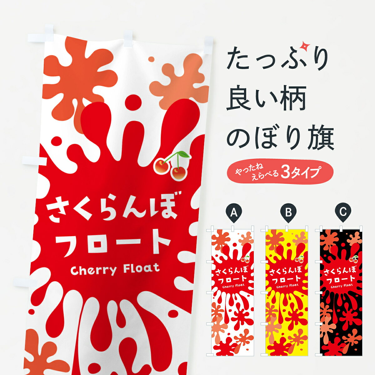 グッズプロののぼり旗は「節約じょうずのぼり」から「セレブのぼり」まで細かく調整できちゃいます。のぼり旗にひと味加えて特別仕様に一部を変えたい店名、社名を入れたいもっと大きくしたい丈夫にしたい長持ちさせたい防炎加工両面別柄にしたい飾り方も選べ...