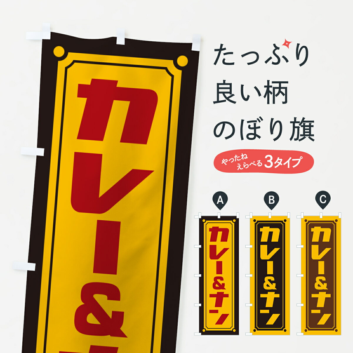 グッズプロののぼり旗は「節約じょうずのぼり」から「セレブのぼり」まで細かく調整できちゃいます。のぼり旗にひと味加えて特別仕様に一部を変えたい店名、社名を入れたいもっと大きくしたい丈夫にしたい長持ちさせたい防炎加工両面別柄にしたい飾り方も選べ...
