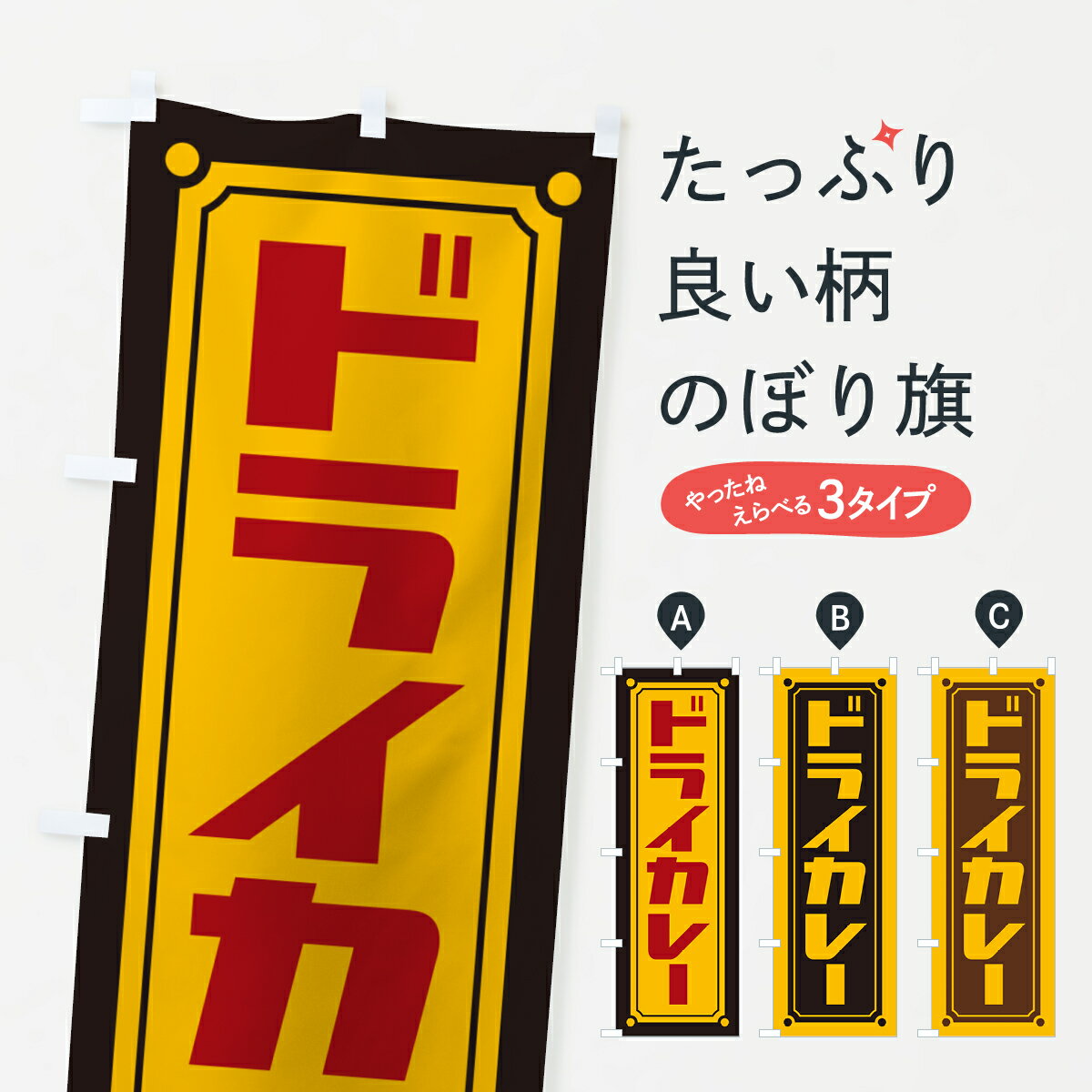 グッズプロののぼり旗は「節約じょうずのぼり」から「セレブのぼり」まで細かく調整できちゃいます。のぼり旗にひと味加えて特別仕様に一部を変えたい店名、社名を入れたいもっと大きくしたい丈夫にしたい長持ちさせたい防炎加工両面別柄にしたい飾り方も選べ...