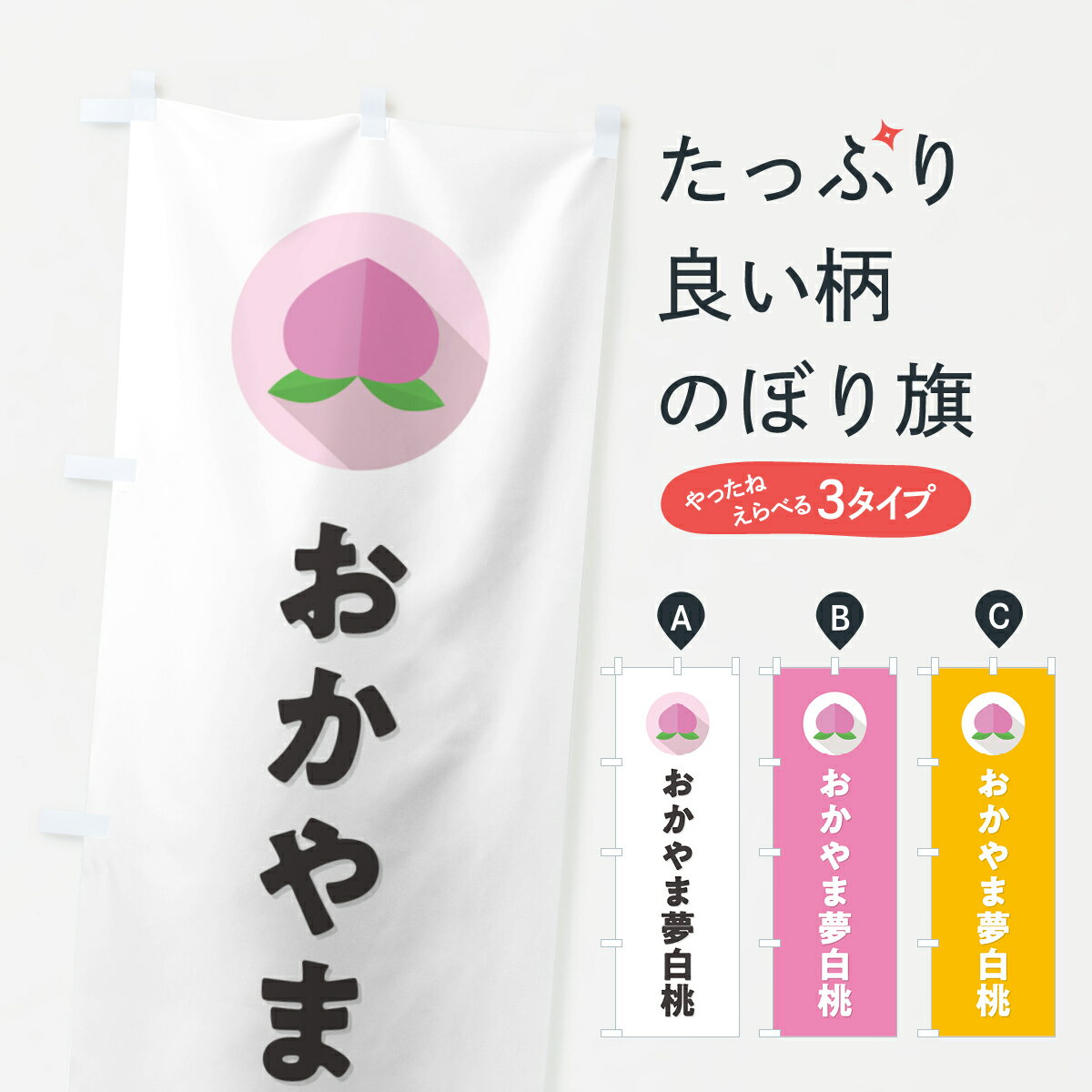 グッズプロののぼり旗は「節約じょうずのぼり」から「セレブのぼり」まで細かく調整できちゃいます。のぼり旗にひと味加えて特別仕様に一部を変えたい店名、社名を入れたいもっと大きくしたい丈夫にしたい長持ちさせたい防炎加工両面別柄にしたい飾り方も選べ...
