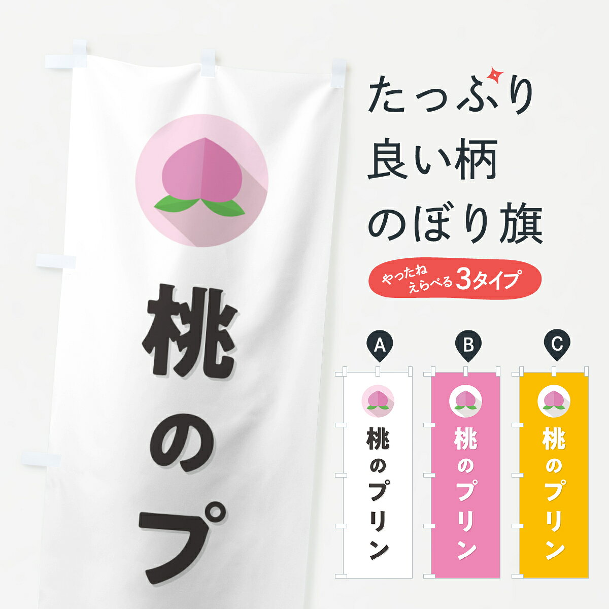 一枚一枚、職人の目で仕上げる美しいのぼり自社設備で丁寧に印刷・仕上げ。生地の目を生かした高精細プリントで、色の深みと艶やかさにこだわりました。たった1枚で店頭の空気が変わる風にはためくたび、色が“動く”。視線を集め、用件を伝え、写真にも残る...