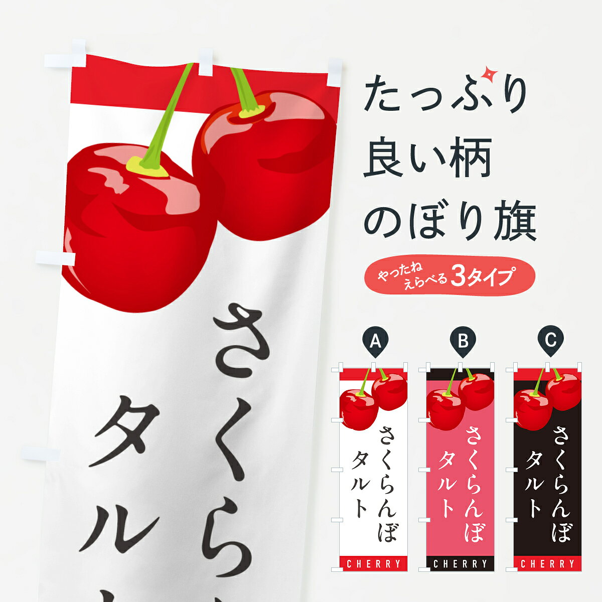 一枚一枚、職人の目で仕上げる美しいのぼり自社設備で丁寧に印刷・仕上げ。生地の目を生かした高精細プリントで、色の深みと艶やかさにこだわりました。たった1枚で店頭の空気が変わる風にはためくたび、色が“動く”。視線を集め、用件を伝え、写真にも残る...