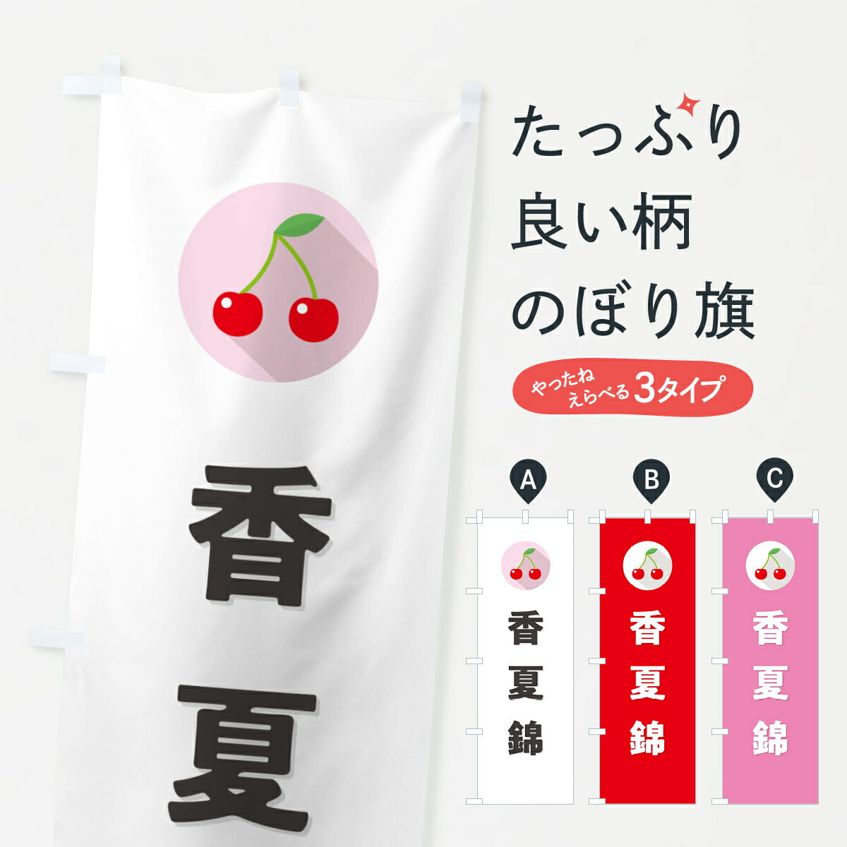 グッズプロののぼり旗は「節約じょうずのぼり」から「セレブのぼり」まで細かく調整できちゃいます。のぼり旗にひと味加えて特別仕様に一部を変えたい店名、社名を入れたいもっと大きくしたい丈夫にしたい長持ちさせたい防炎加工両面別柄にしたい飾り方も選べ...