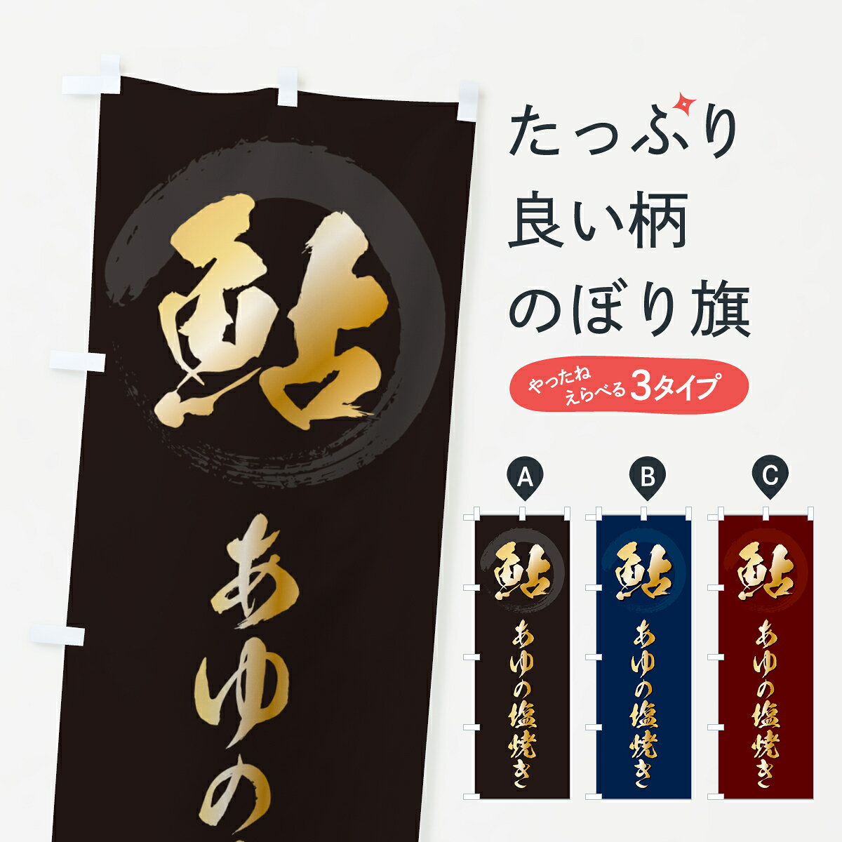 グッズプロののぼり旗は「節約じょうずのぼり」から「セレブのぼり」まで細かく調整できちゃいます。のぼり旗にひと味加えて特別仕様に一部を変えたい店名、社名を入れたいもっと大きくしたい丈夫にしたい長持ちさせたい防炎加工両面別柄にしたい飾り方も選べ...