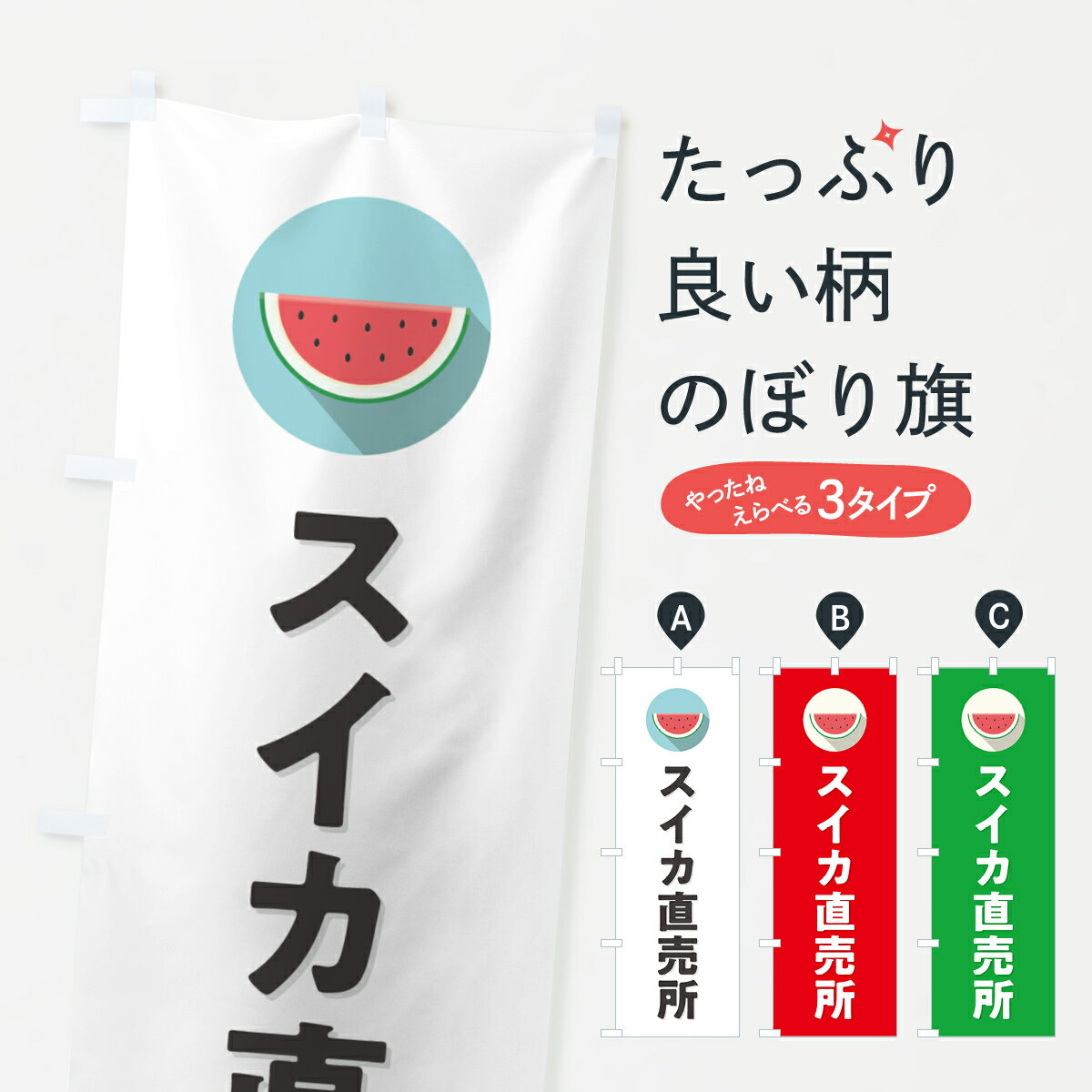 一枚一枚、職人の目で仕上げる美しいのぼり自社設備で丁寧に印刷・仕上げ。生地の目を生かした高精細プリントで、色の深みと艶やかさにこだわりました。たった1枚で店頭の空気が変わる風にはためくたび、色が“動く”。視線を集め、用件を伝え、写真にも残る...
