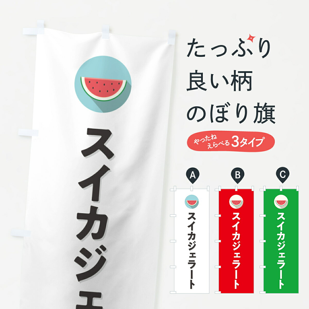 一枚一枚、職人の目で仕上げる美しいのぼり自社設備で丁寧に印刷・仕上げ。生地の目を生かした高精細プリントで、色の深みと艶やかさにこだわりました。たった1枚で店頭の空気が変わる風にはためくたび、色が“動く”。視線を集め、用件を伝え、写真にも残る...