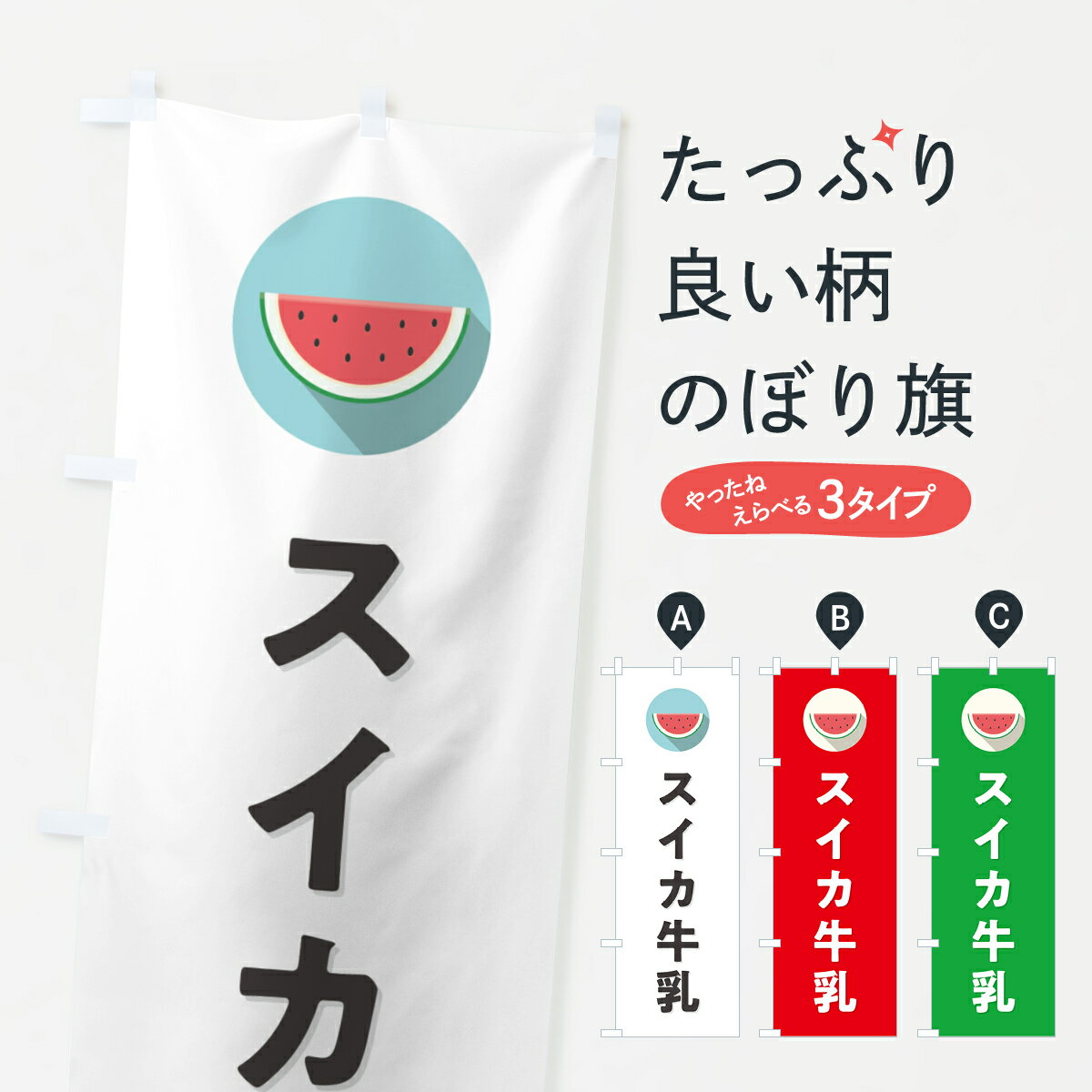 一枚一枚、職人の目で仕上げる美しいのぼり自社設備で丁寧に印刷・仕上げ。生地の目を生かした高精細プリントで、色の深みと艶やかさにこだわりました。たった1枚で店頭の空気が変わる風にはためくたび、色が“動く”。視線を集め、用件を伝え、写真にも残る...