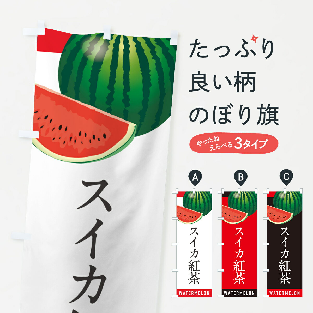 一枚一枚、職人の目で仕上げる美しいのぼり自社設備で丁寧に印刷・仕上げ。生地の目を生かした高精細プリントで、色の深みと艶やかさにこだわりました。たった1枚で店頭の空気が変わる風にはためくたび、色が“動く”。視線を集め、用件を伝え、写真にも残る...