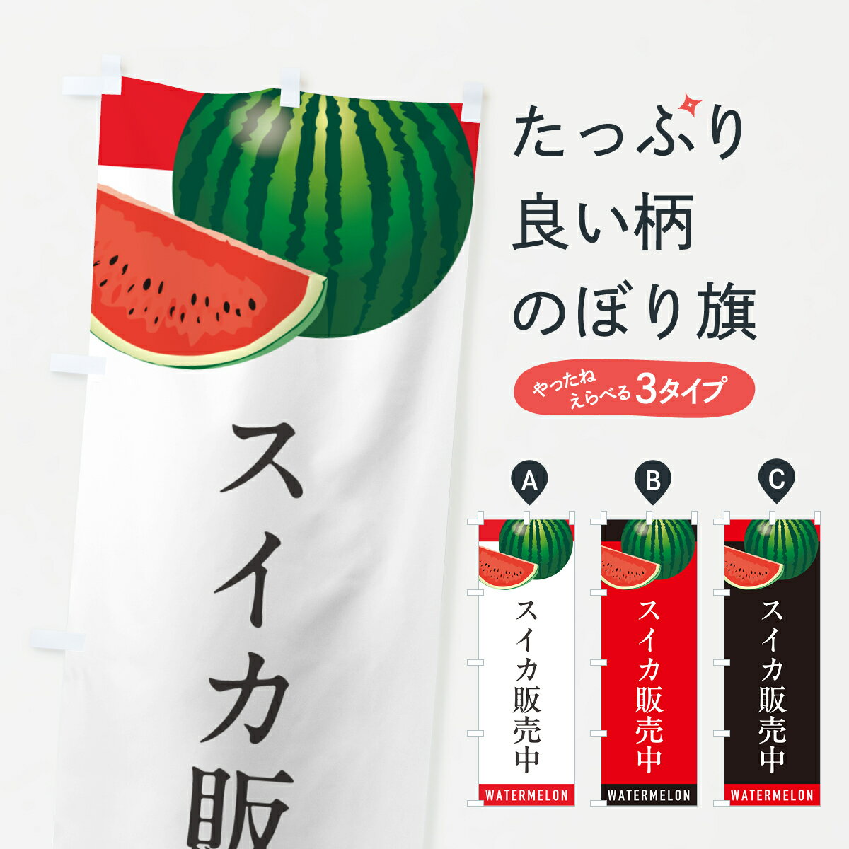 一枚一枚、職人の目で仕上げる美しいのぼり自社設備で丁寧に印刷・仕上げ。生地の目を生かした高精細プリントで、色の深みと艶やかさにこだわりました。たった1枚で店頭の空気が変わる風にはためくたび、色が“動く”。視線を集め、用件を伝え、写真にも残る...