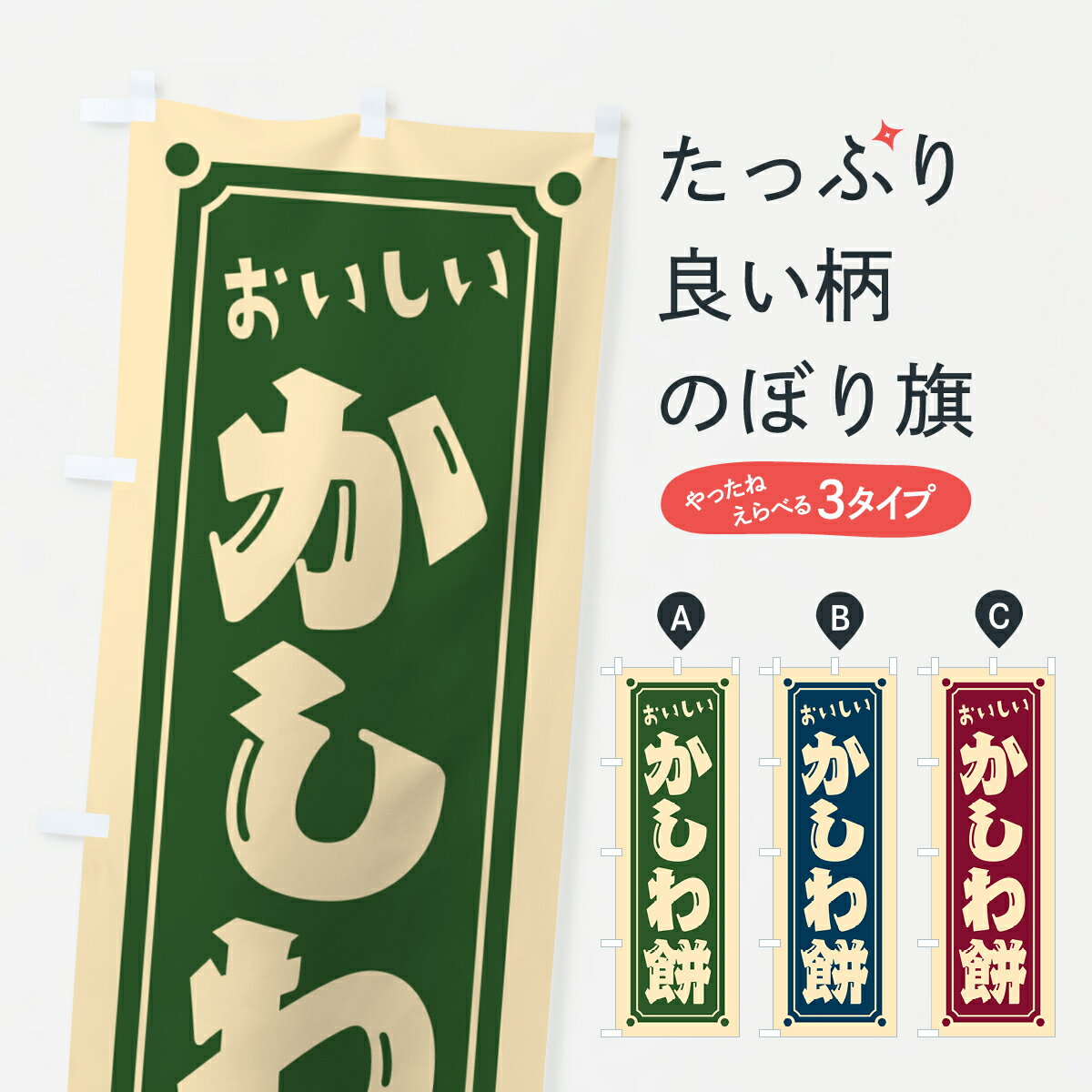 グッズプロののぼり旗は「節約じょうずのぼり」から「セレブのぼり」まで細かく調整できちゃいます。のぼり旗にひと味加えて特別仕様に一部を変えたい店名、社名を入れたいもっと大きくしたい丈夫にしたい長持ちさせたい防炎加工両面別柄にしたい飾り方も選べ...