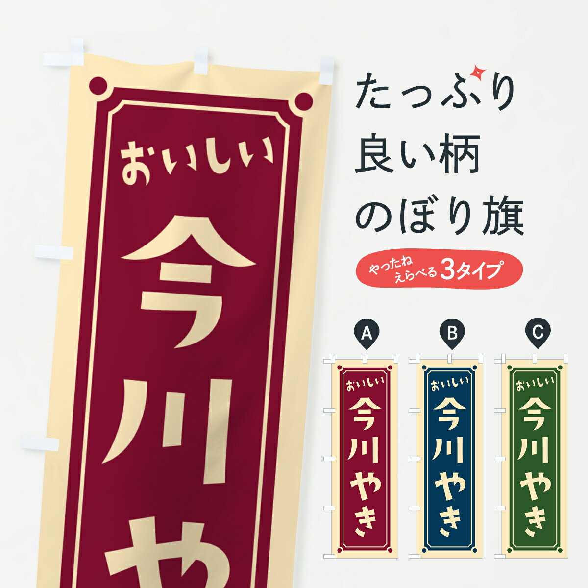 一枚一枚、職人の目で仕上げる美しいのぼり自社設備で丁寧に印刷・仕上げ。生地の目を生かした高精細プリントで、色の深みと艶やかさにこだわりました。たった1枚で店頭の空気が変わる風にはためくたび、色が“動く”。視線を集め、用件を伝え、写真にも残る...