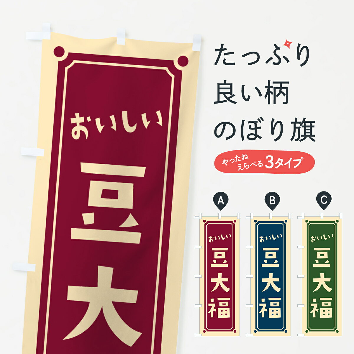 一枚一枚、職人の目で仕上げる美しいのぼり自社設備で丁寧に印刷・仕上げ。生地の目を生かした高精細プリントで、色の深みと艶やかさにこだわりました。たった1枚で店頭の空気が変わる風にはためくたび、色が“動く”。視線を集め、用件を伝え、写真にも残る...