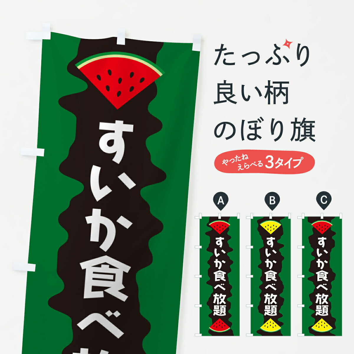 一枚一枚、職人の目で仕上げる美しいのぼり自社設備で丁寧に印刷・仕上げ。生地の目を生かした高精細プリントで、色の深みと艶やかさにこだわりました。たった1枚で店頭の空気が変わる風にはためくたび、色が“動く”。視線を集め、用件を伝え、写真にも残る...