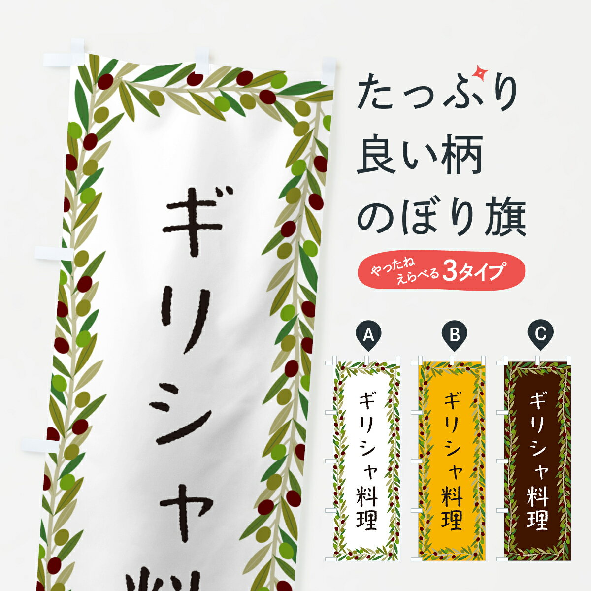 一枚一枚、職人の目で仕上げる美しいのぼり自社設備で丁寧に印刷・仕上げ。生地の目を生かした高精細プリントで、色の深みと艶やかさにこだわりました。たった1枚で店頭の空気が変わる風にはためくたび、色が“動く”。視線を集め、用件を伝え、写真にも残る...
