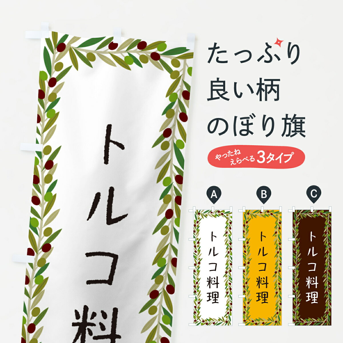 一枚一枚、職人の目で仕上げる美しいのぼり自社設備で丁寧に印刷・仕上げ。生地の目を生かした高精細プリントで、色の深みと艶やかさにこだわりました。たった1枚で店頭の空気が変わる風にはためくたび、色が“動く”。視線を集め、用件を伝え、写真にも残る...