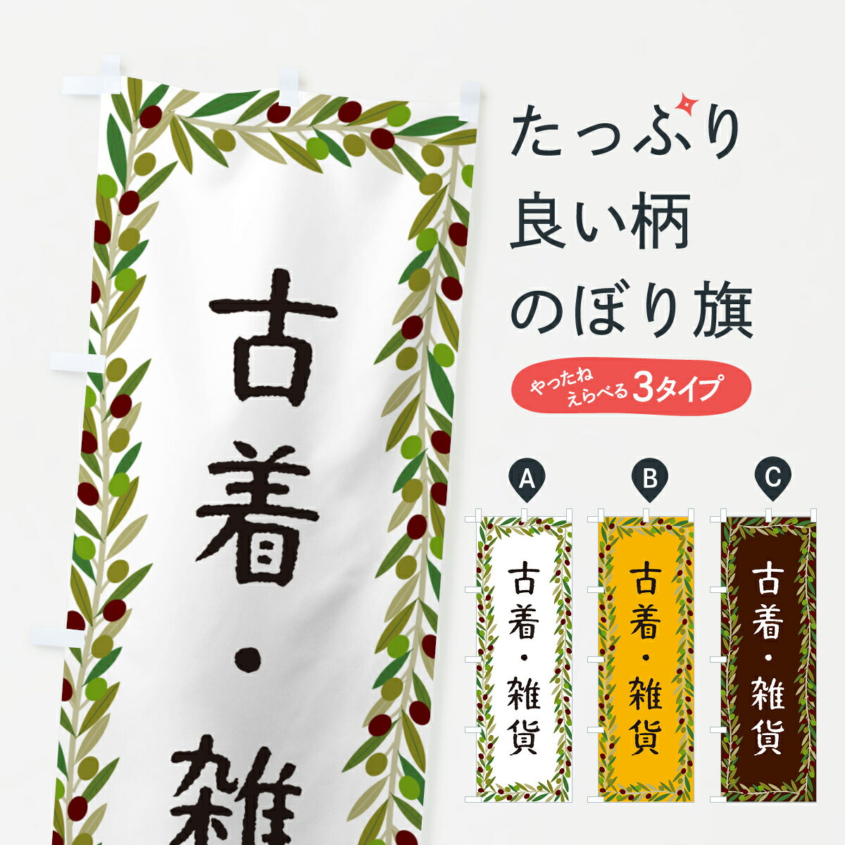 一枚一枚、職人の目で仕上げる美しいのぼり自社設備で丁寧に印刷・仕上げ。生地の目を生かした高精細プリントで、色の深みと艶やかさにこだわりました。たった1枚で店頭の空気が変わる風にはためくたび、色が“動く”。視線を集め、用件を伝え、写真にも残る...