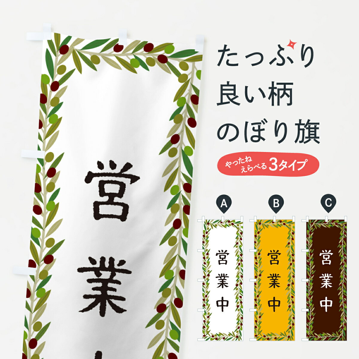 一枚一枚、職人の目で仕上げる美しいのぼり自社設備で丁寧に印刷・仕上げ。生地の目を生かした高精細プリントで、色の深みと艶やかさにこだわりました。たった1枚で店頭の空気が変わる風にはためくたび、色が“動く”。視線を集め、用件を伝え、写真にも残る...