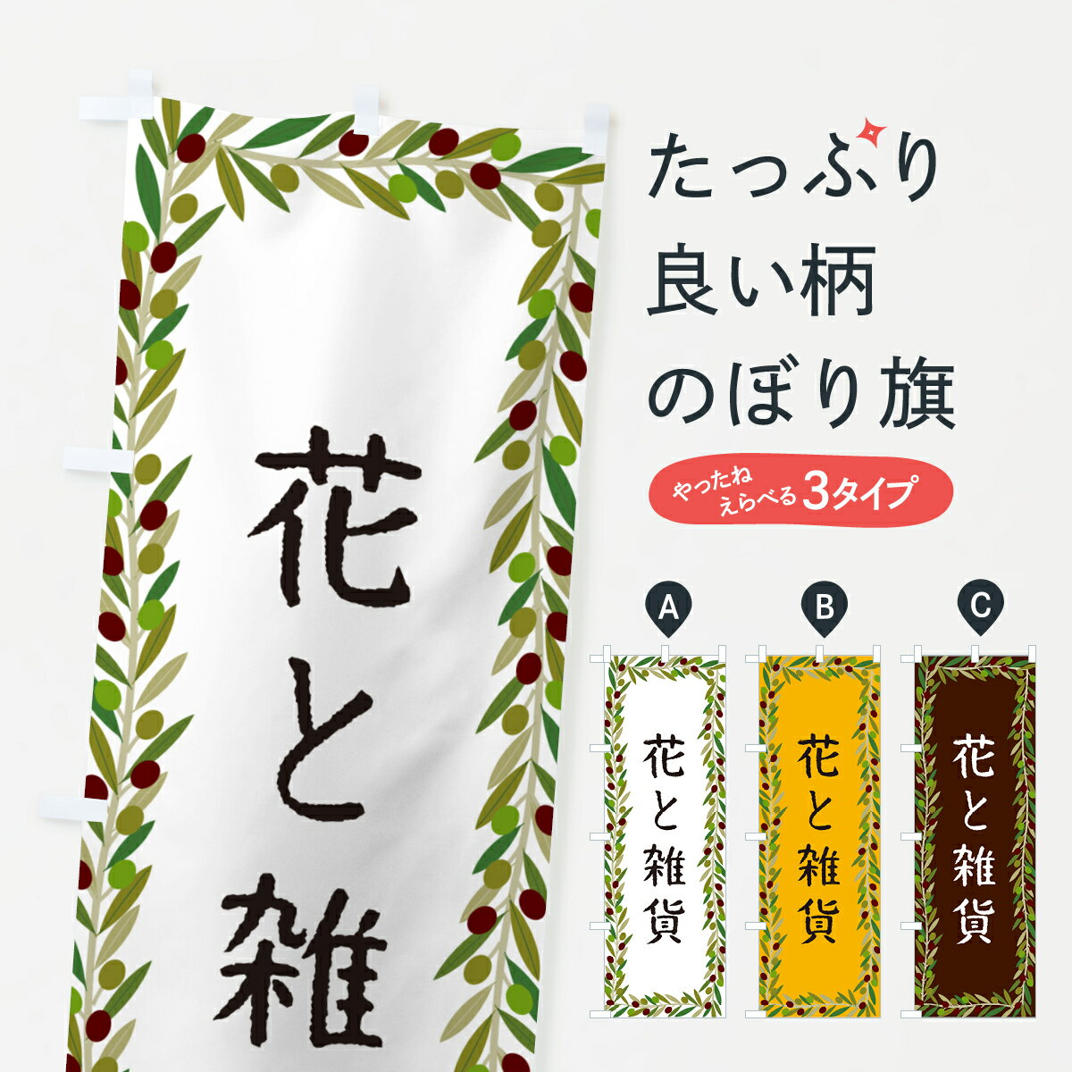 一枚一枚、職人の目で仕上げる美しいのぼり自社設備で丁寧に印刷・仕上げ。生地の目を生かした高精細プリントで、色の深みと艶やかさにこだわりました。たった1枚で店頭の空気が変わる風にはためくたび、色が“動く”。視線を集め、用件を伝え、写真にも残る...