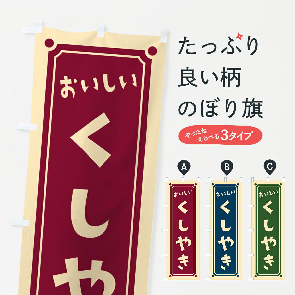 一枚一枚、職人の目で仕上げる美しいのぼり自社設備で丁寧に印刷・仕上げ。生地の目を生かした高精細プリントで、色の深みと艶やかさにこだわりました。たった1枚で店頭の空気が変わる風にはためくたび、色が“動く”。視線を集め、用件を伝え、写真にも残る...