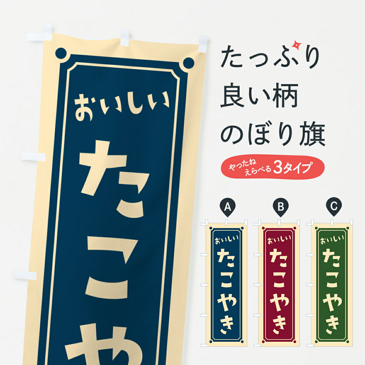 一枚一枚、職人の目で仕上げる美しいのぼり自社設備で丁寧に印刷・仕上げ。生地の目を生かした高精細プリントで、色の深みと艶やかさにこだわりました。たった1枚で店頭の空気が変わる風にはためくたび、色が“動く”。視線を集め、用件を伝え、写真にも残る...