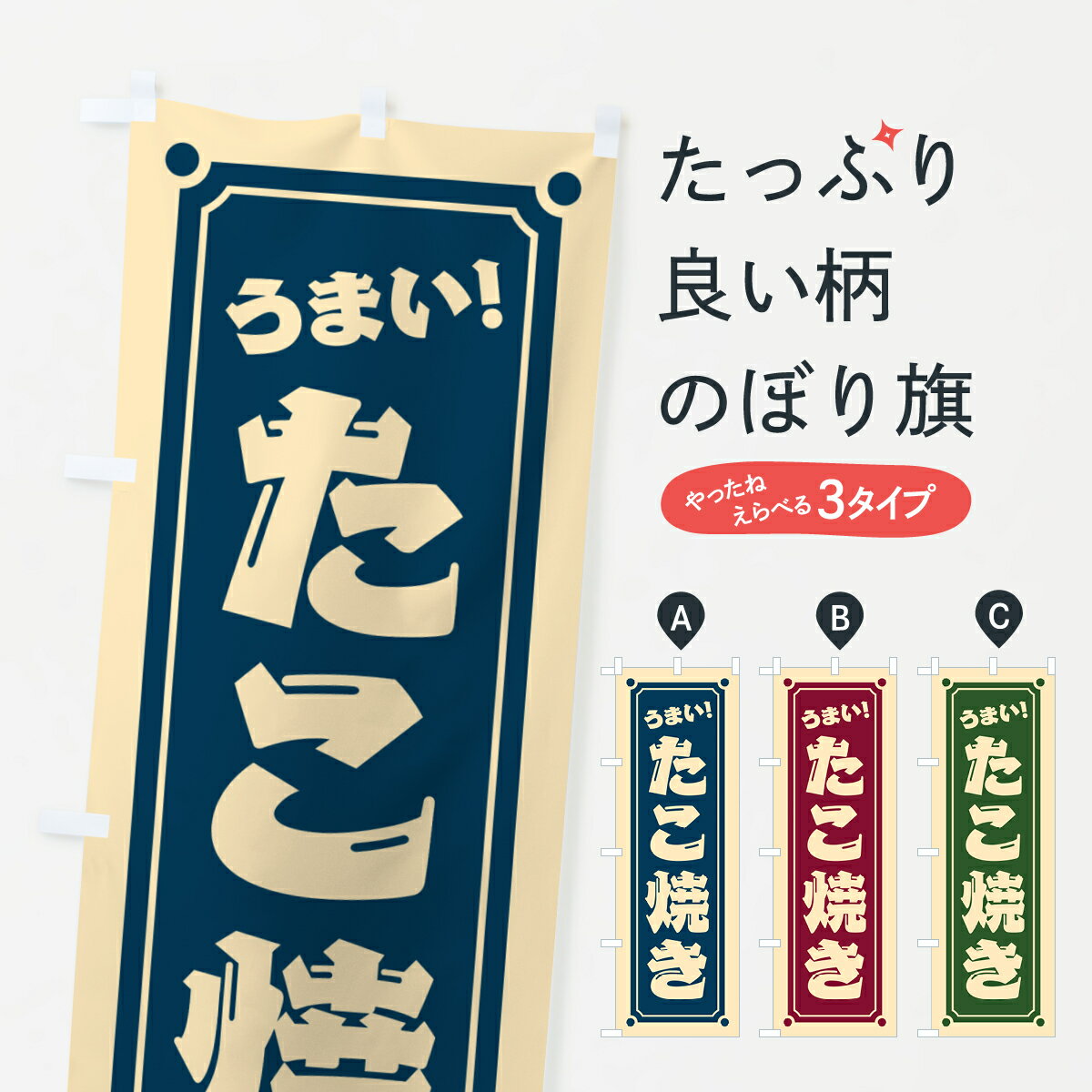 一枚一枚、職人の目で仕上げる美しいのぼり自社設備で丁寧に印刷・仕上げ。生地の目を生かした高精細プリントで、色の深みと艶やかさにこだわりました。たった1枚で店頭の空気が変わる風にはためくたび、色が“動く”。視線を集め、用件を伝え、写真にも残る...