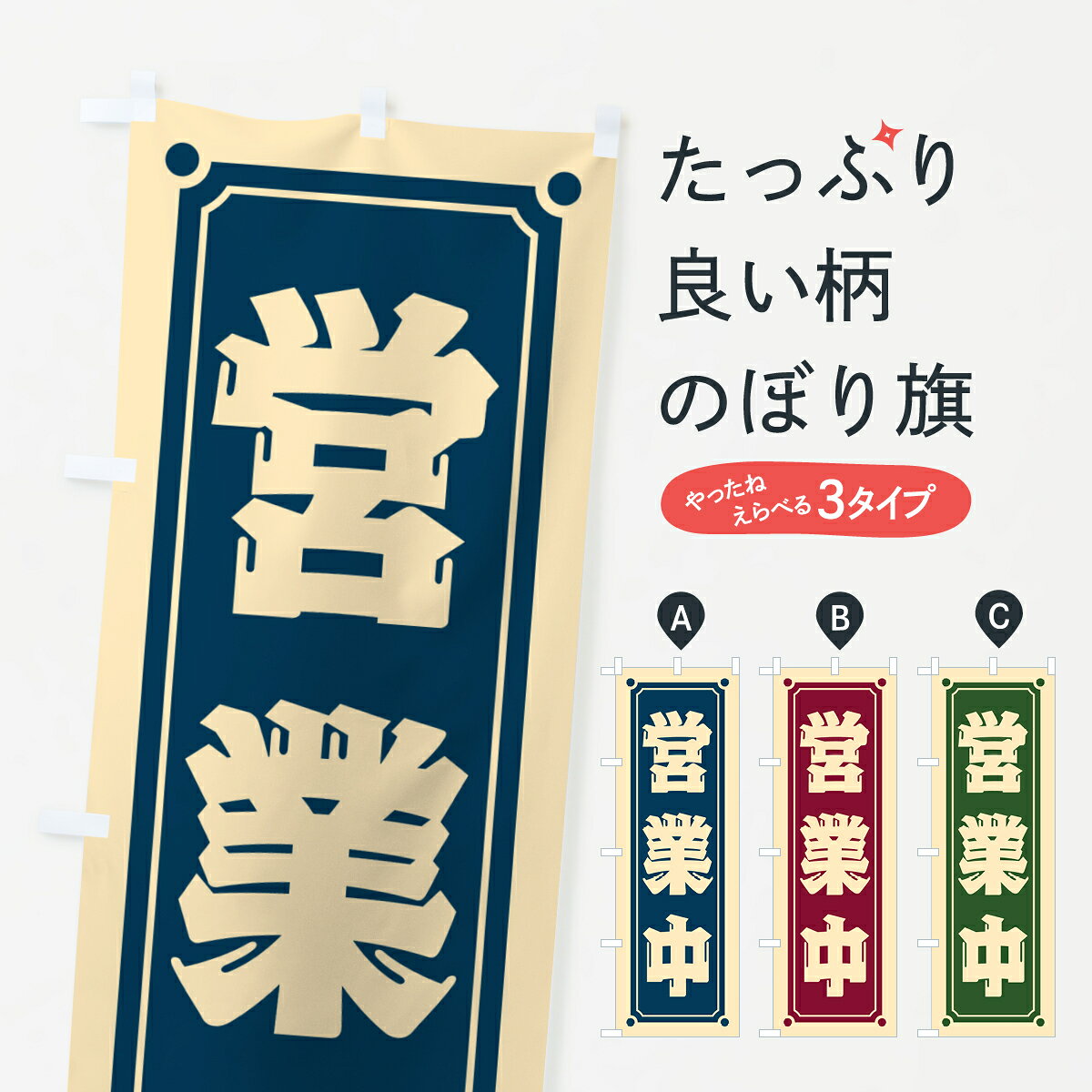 一枚一枚、職人の目で仕上げる美しいのぼり自社設備で丁寧に印刷・仕上げ。生地の目を生かした高精細プリントで、色の深みと艶やかさにこだわりました。たった1枚で店頭の空気が変わる風にはためくたび、色が“動く”。視線を集め、用件を伝え、写真にも残る...