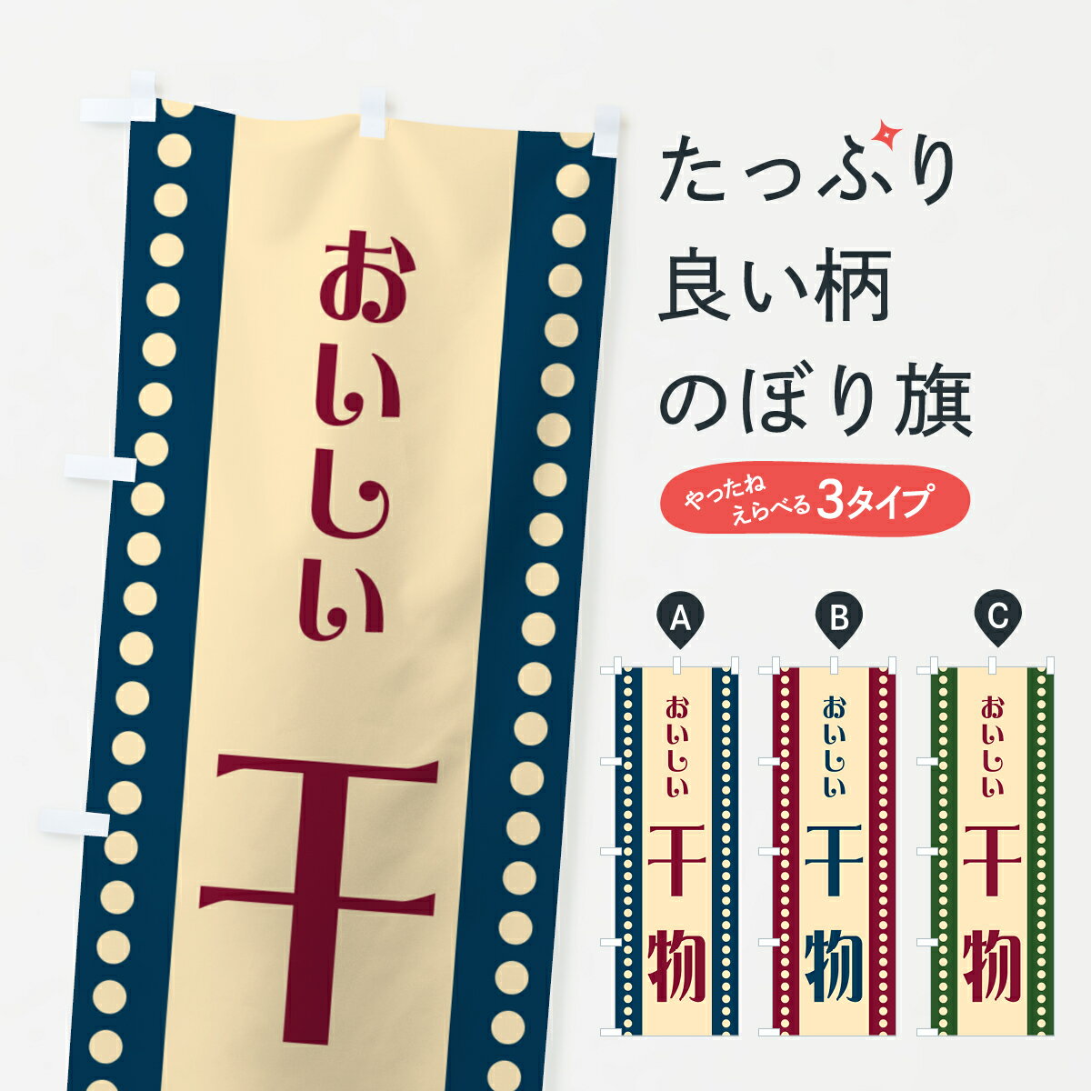 一枚一枚、職人の目で仕上げる美しいのぼり自社設備で丁寧に印刷・仕上げ。生地の目を生かした高精細プリントで、色の深みと艶やかさにこだわりました。たった1枚で店頭の空気が変わる風にはためくたび、色が“動く”。視線を集め、用件を伝え、写真にも残る...