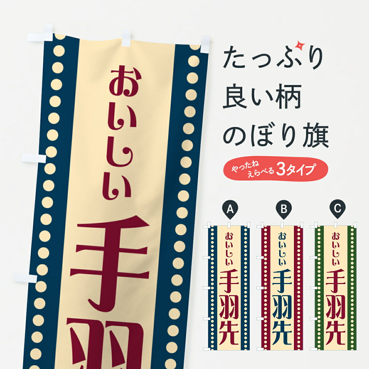 一枚一枚、職人の目で仕上げる美しいのぼり自社設備で丁寧に印刷・仕上げ。生地の目を生かした高精細プリントで、色の深みと艶やかさにこだわりました。たった1枚で店頭の空気が変わる風にはためくたび、色が“動く”。視線を集め、用件を伝え、写真にも残る...