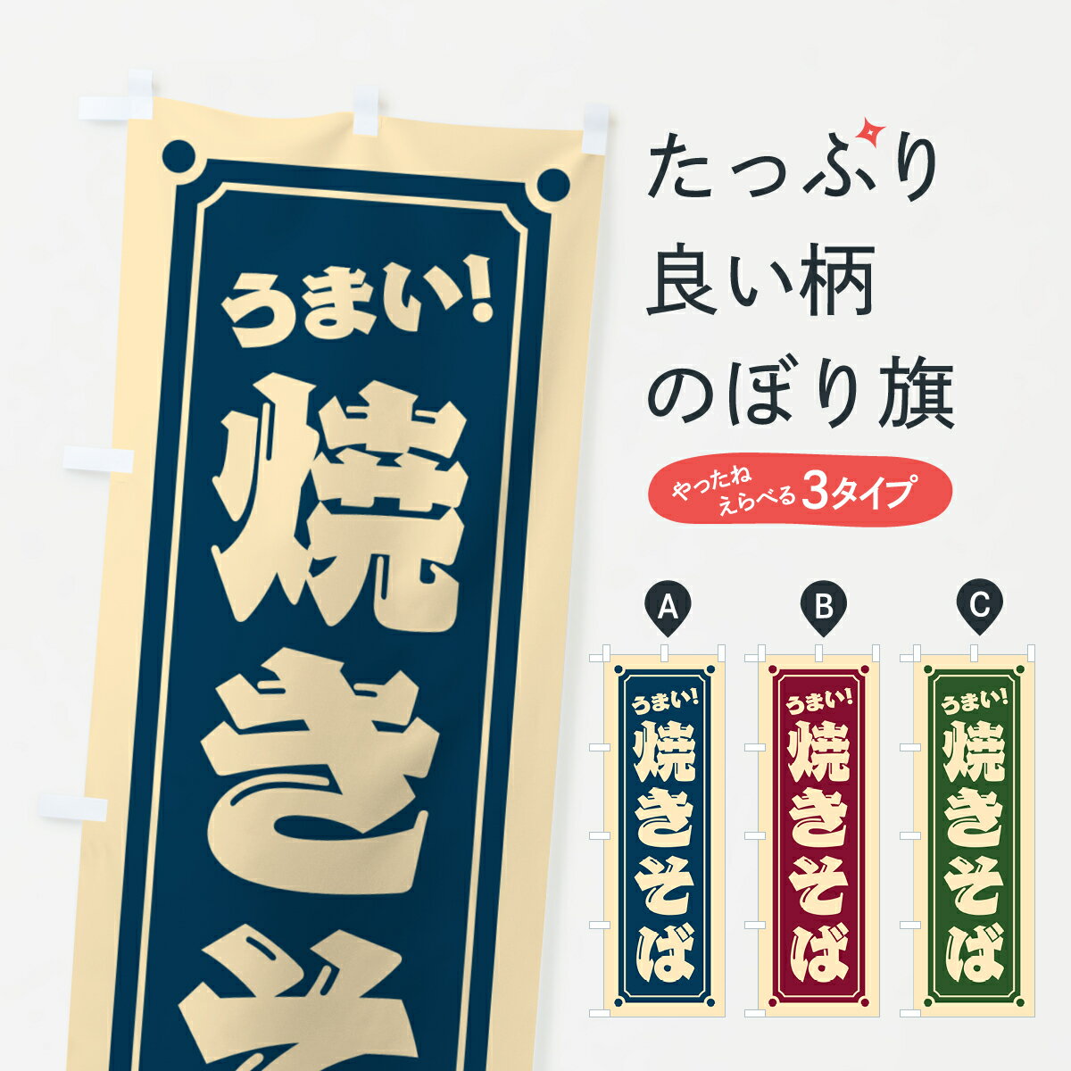 グッズプロののぼり旗は「節約じょうずのぼり」から「セレブのぼり」まで細かく調整できちゃいます。のぼり旗にひと味加えて特別仕様に一部を変えたい店名、社名を入れたいもっと大きくしたい丈夫にしたい長持ちさせたい防炎加工両面別柄にしたい飾り方も選べ...