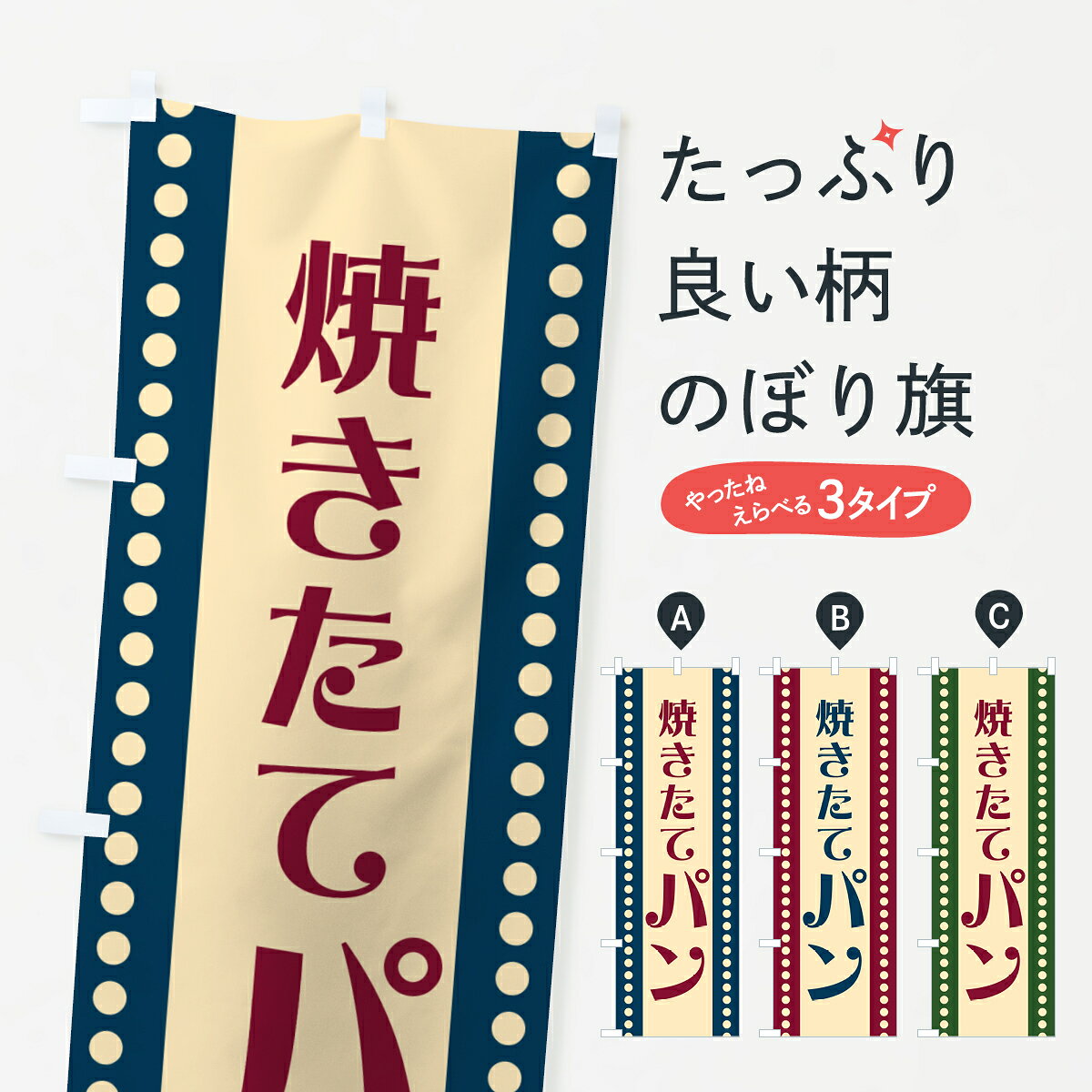 グッズプロののぼり旗は「節約じょうずのぼり」から「セレブのぼり」まで細かく調整できちゃいます。のぼり旗にひと味加えて特別仕様に一部を変えたい店名、社名を入れたいもっと大きくしたい丈夫にしたい長持ちさせたい防炎加工両面別柄にしたい飾り方も選べ...